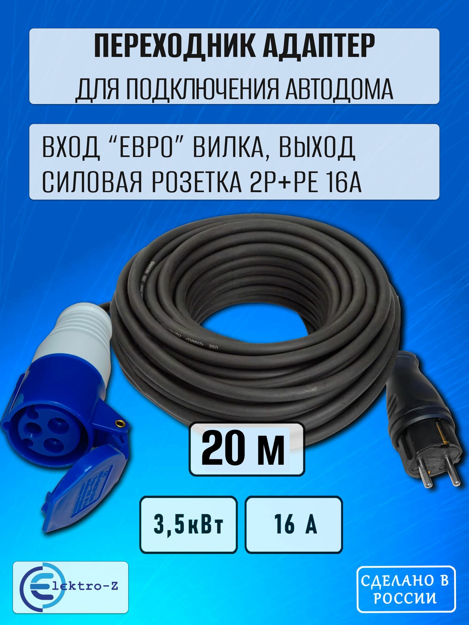 Кабель переходник удлинитель для подключения автодома, кемпера, каравана к электросети 220 в. 20 м. КГ-хл 3х2,5