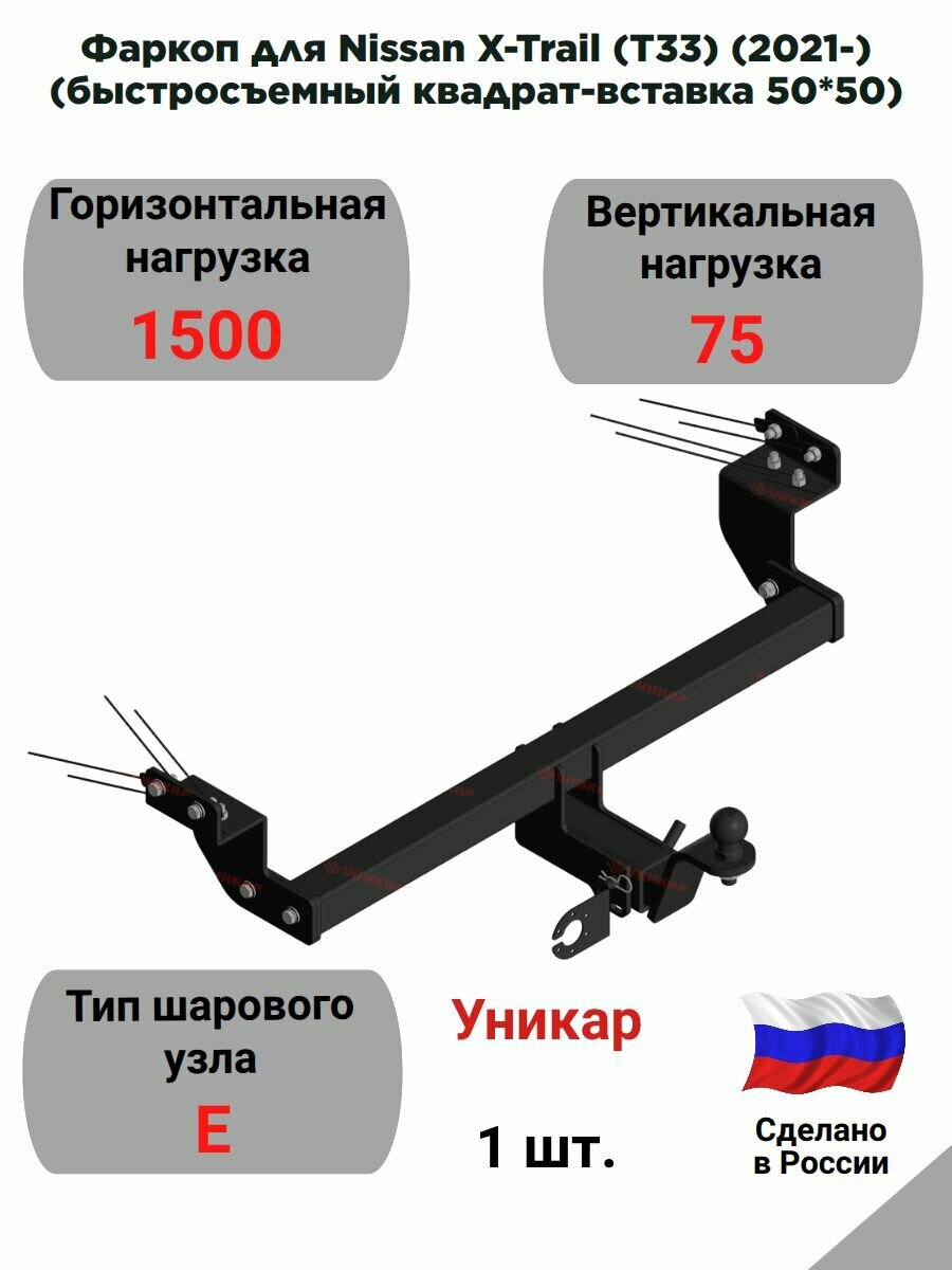 Фаркоп для Nissan X-Trail (T33) (2021-) (быстросъемный квадрат-вставка 50*50) "Уникар" 17690E