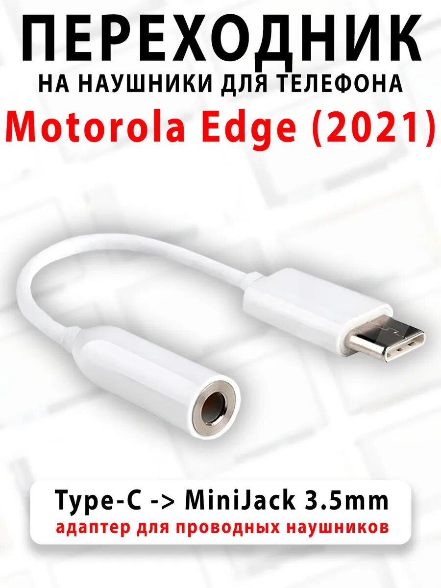 Переходник для наушников для телефона Motorola Edge (2021)