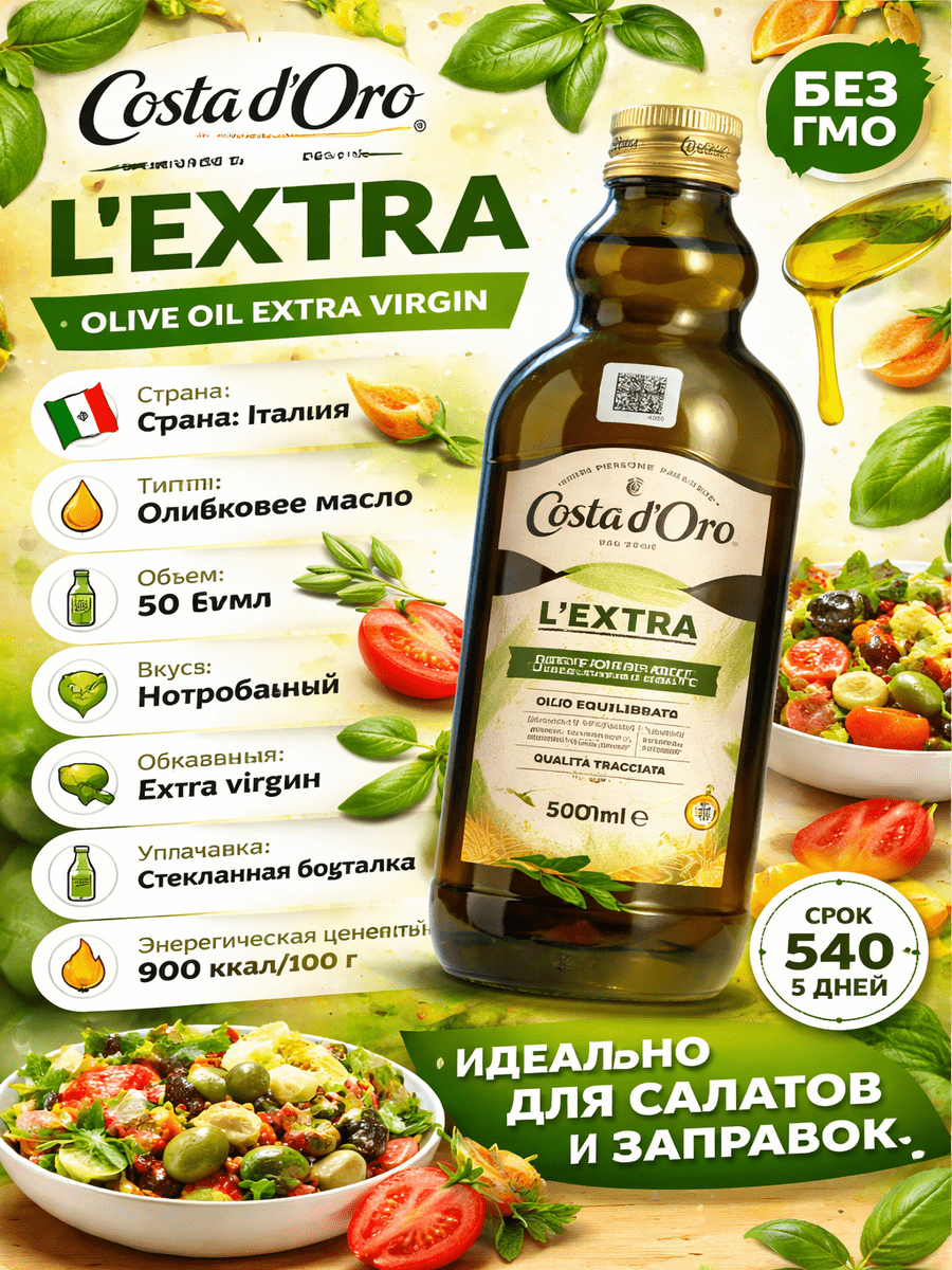 Масло оливковое Costa d'Oro L'Extra Extra Virgin нерафинированное, 500мл