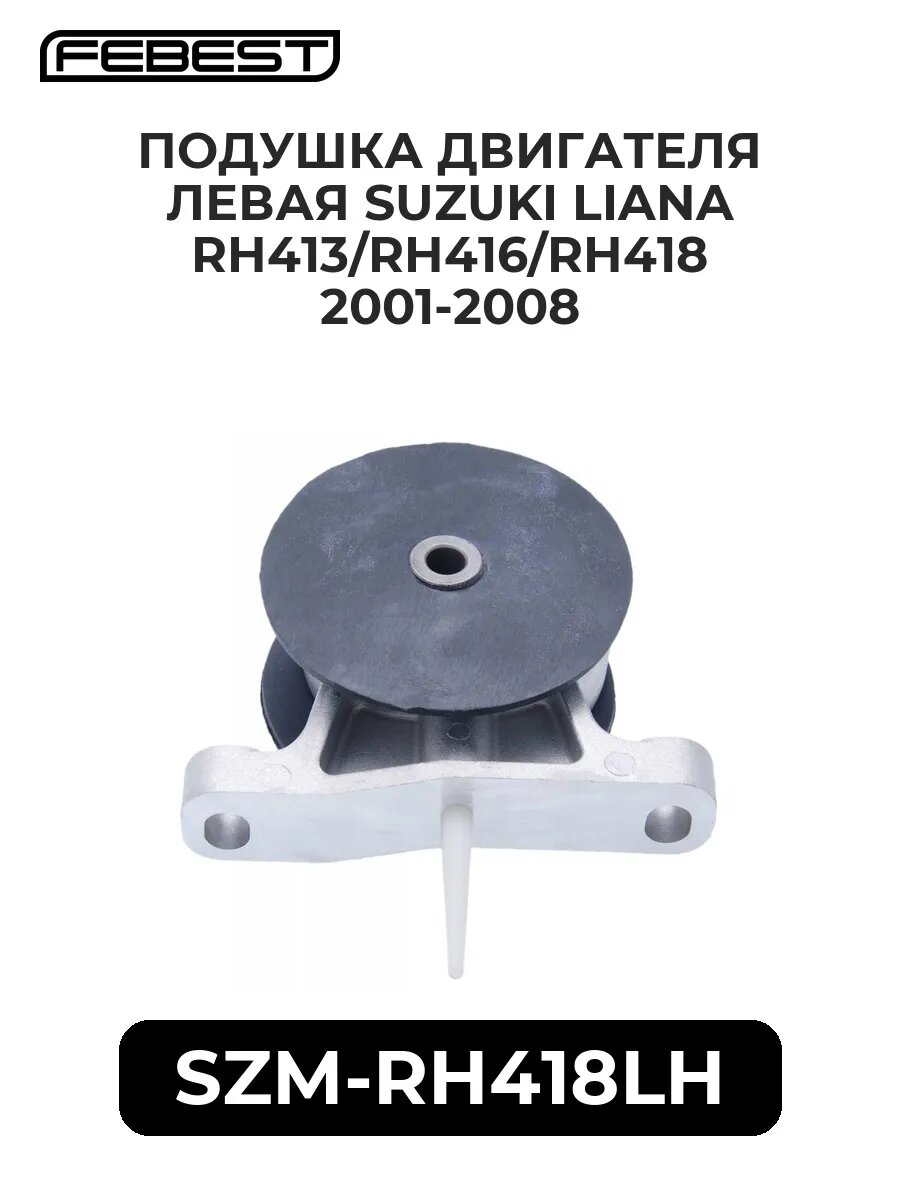 Подушка двигателя лев. для suzuki liana rh413/rh416/rh418.