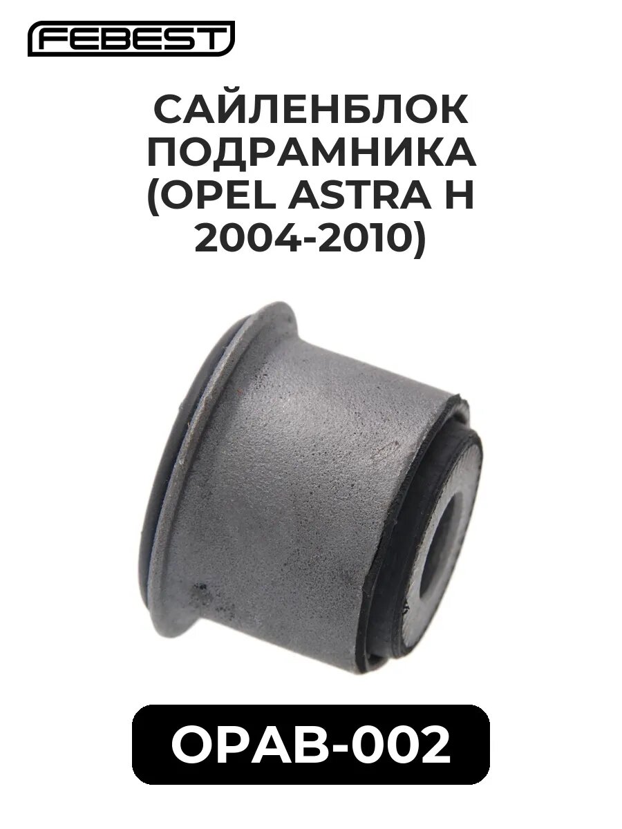 Сайленблок подрамника (OPEL ASTRA H 2004-2010)