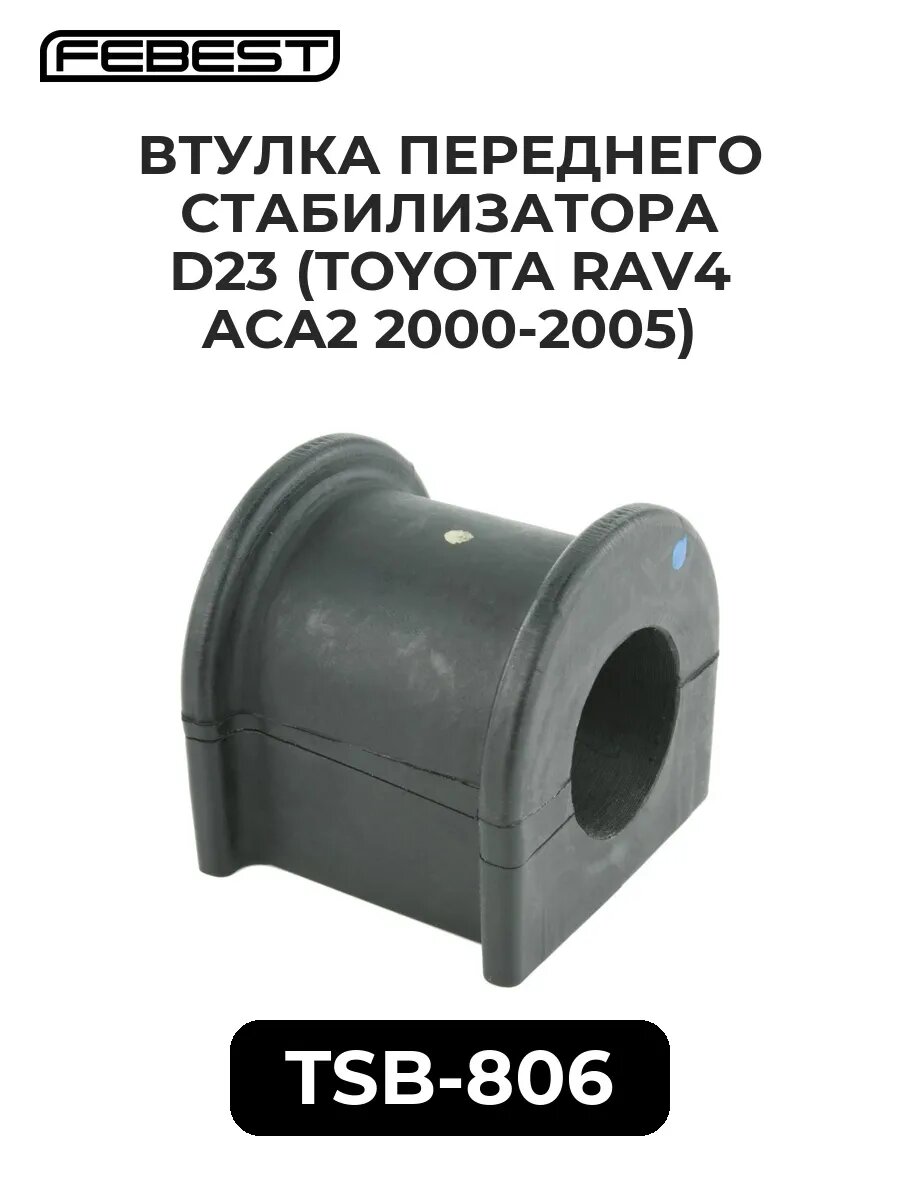 Втулка переднего стабилиз. d23 (TOYOTA RAV4 ACA2 00-05).