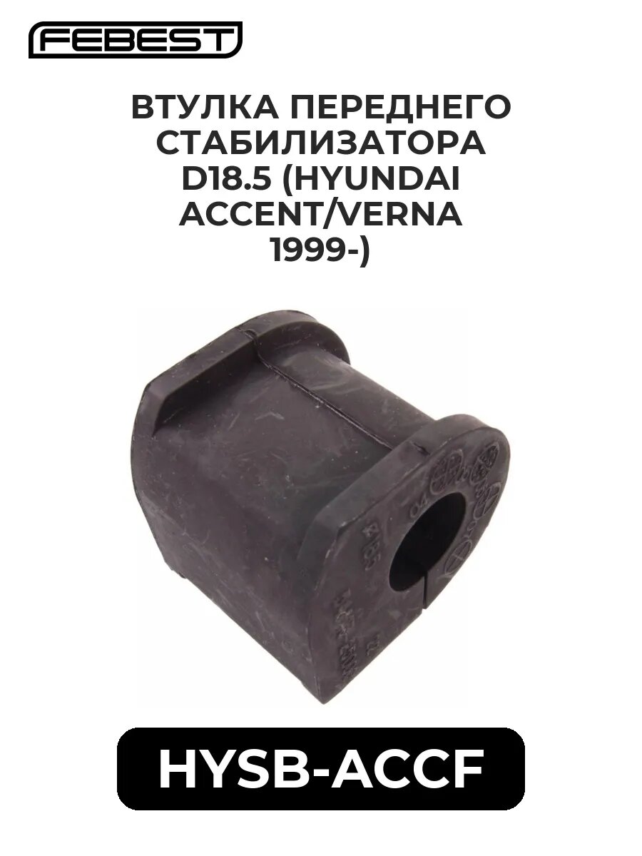 Втулка переднего стабилиз. d18.5 (hyundai accent/verna 99.