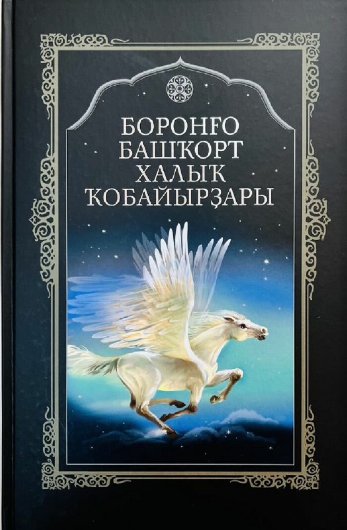 Книга. Древние кубаиры башкирского народа на башкирском языке