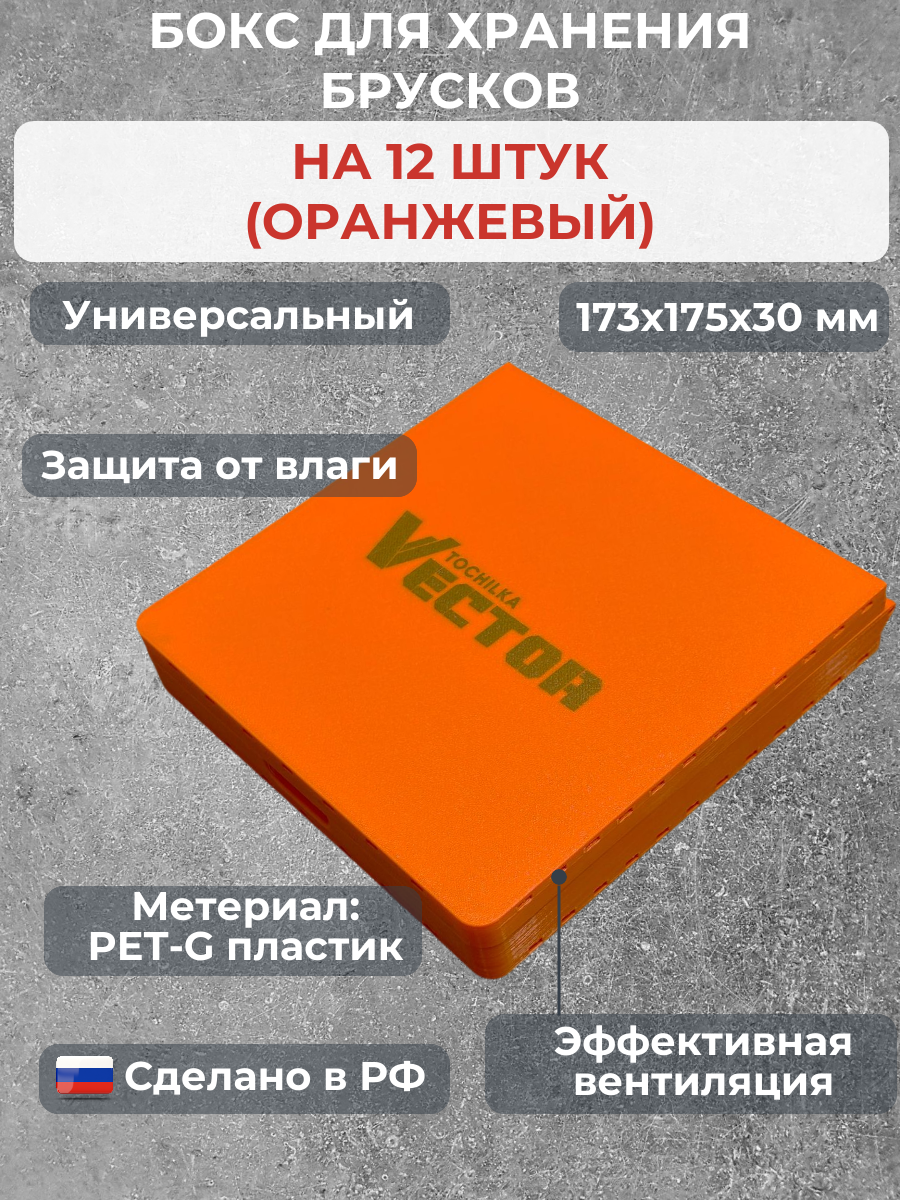 Бокс Vector для хранения 12-ти брусков (универсальный, оранжевый)