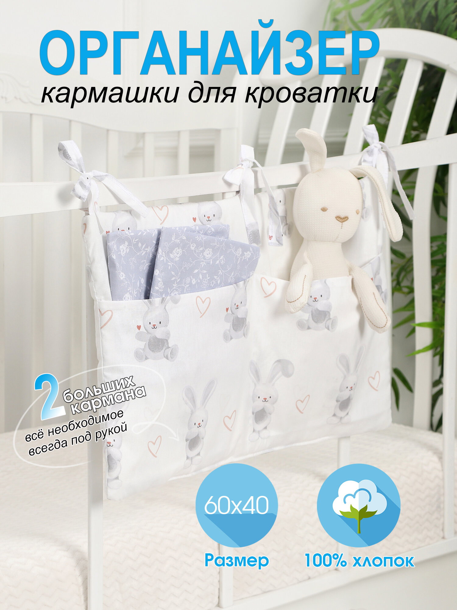 Органайзер для детской кроватки