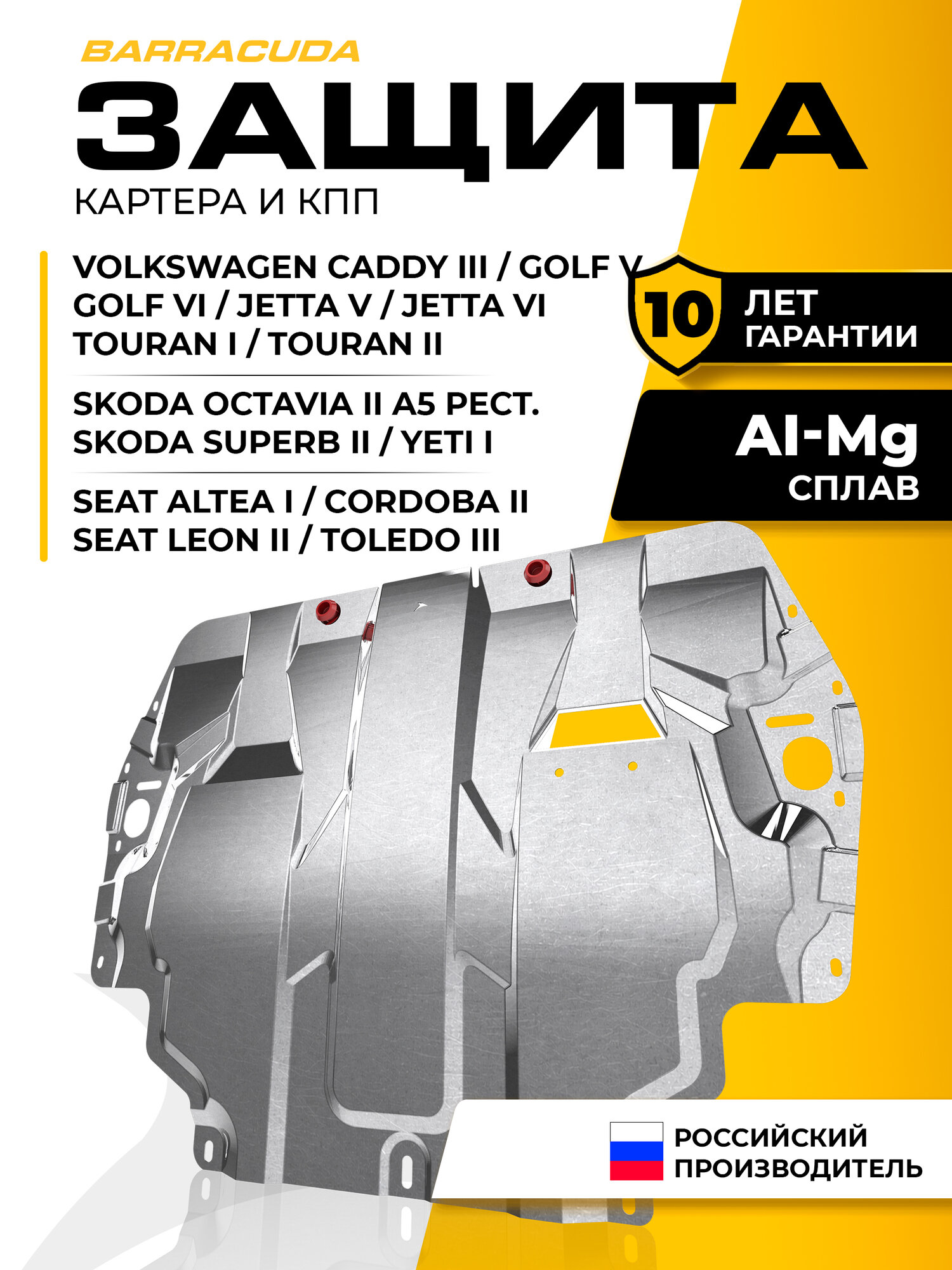 Защита картера и КПП для Volkswagen Golf/Jetta/Skoda Octavia A5/Superb/SEAT Leon/Toledo