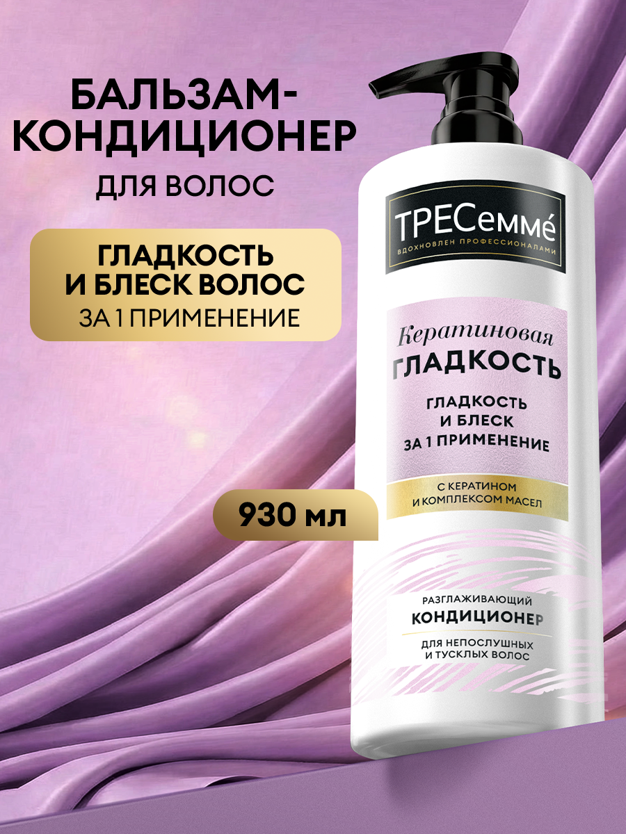 Тресемме Бальзам для волос гладкость и блеск Кератиновая Гладкость, 930 мл