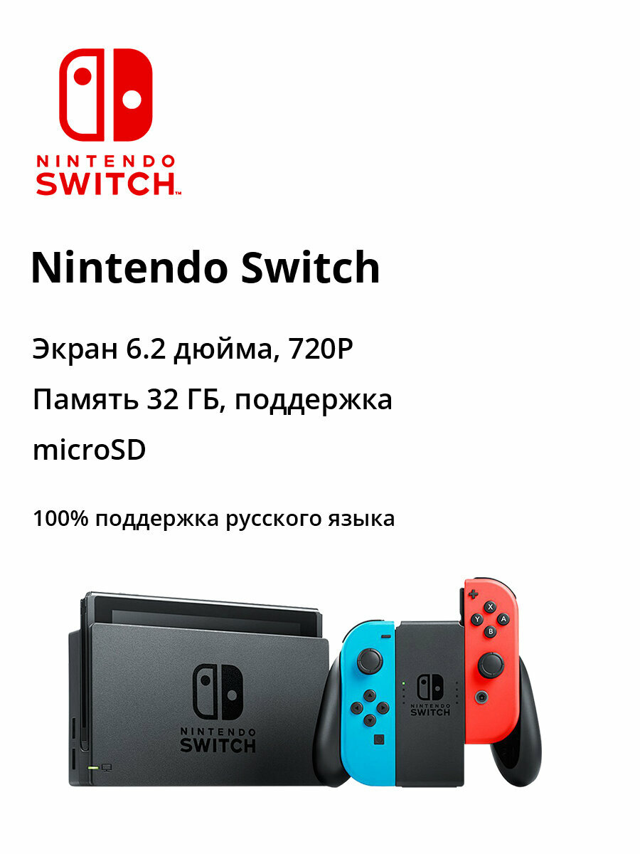 Nintendo игровая консоль Nintendo Switch с 6,2-дюймовым LCD-экраном 720P, 32 ГБ памяти, 100% поддержка русского языка
