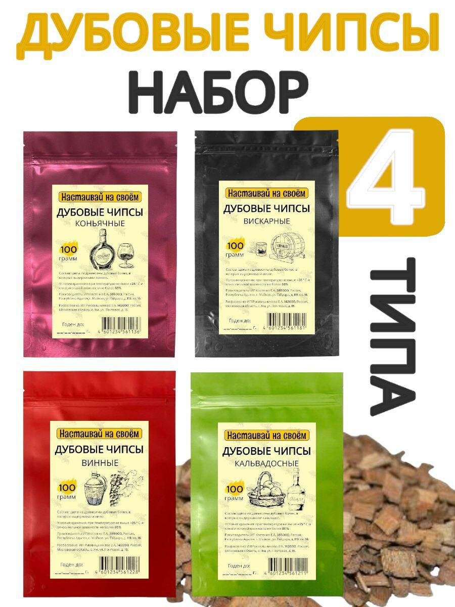 Набор дубовых чипсов из бочек 4 вида: (Вискарные, Коньячные, Кальвадосные, Винные)