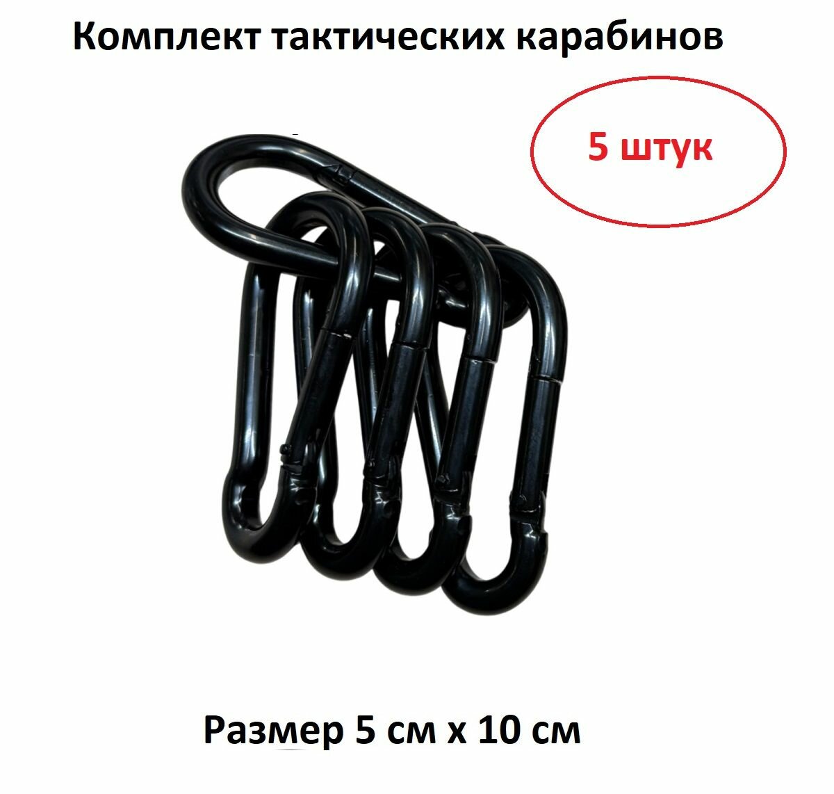 Комплект тактических карабинов (5шт 5х10см), 5x10 см, Алюминий