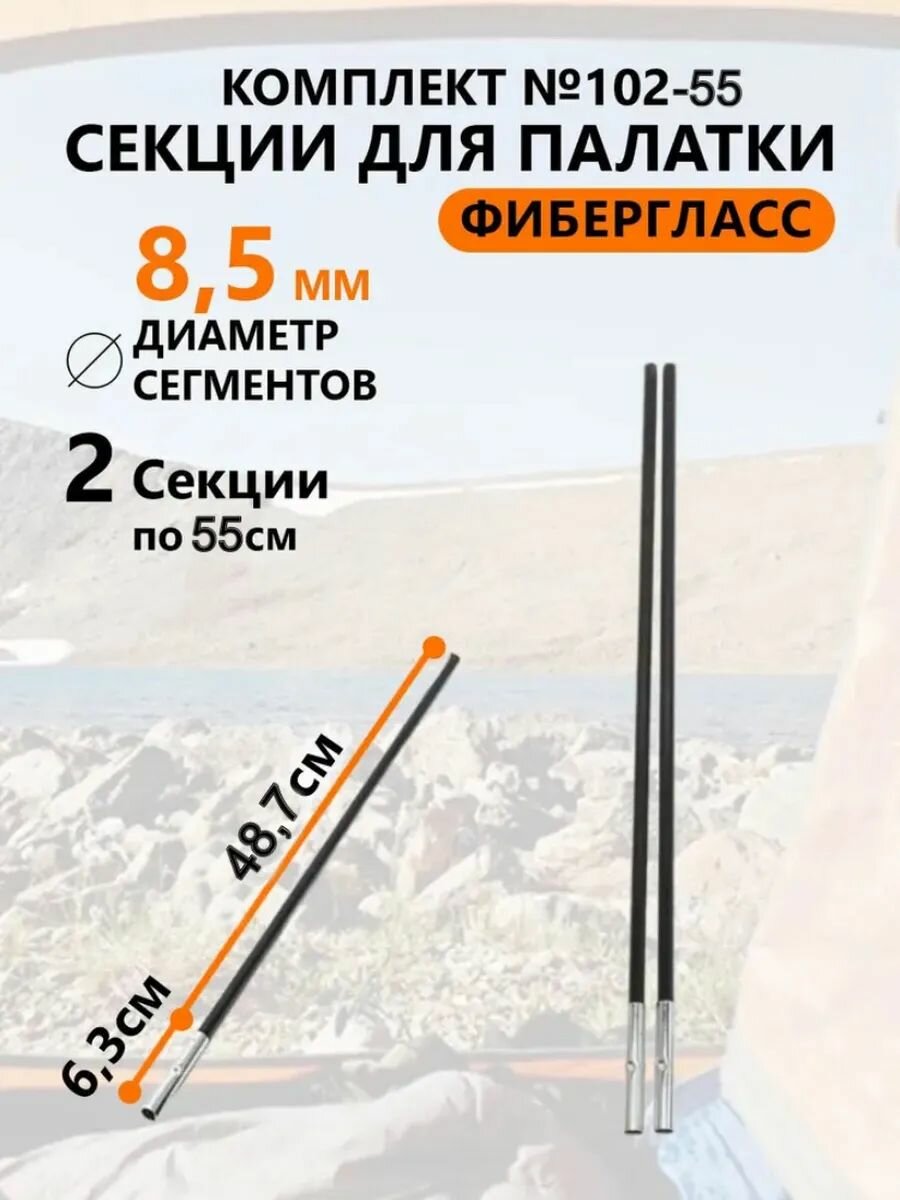Секции для палатки фибергласс 8,5 мм, 2 шт