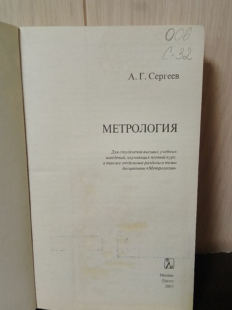Сергеев А. Г. Метрология — фото 1