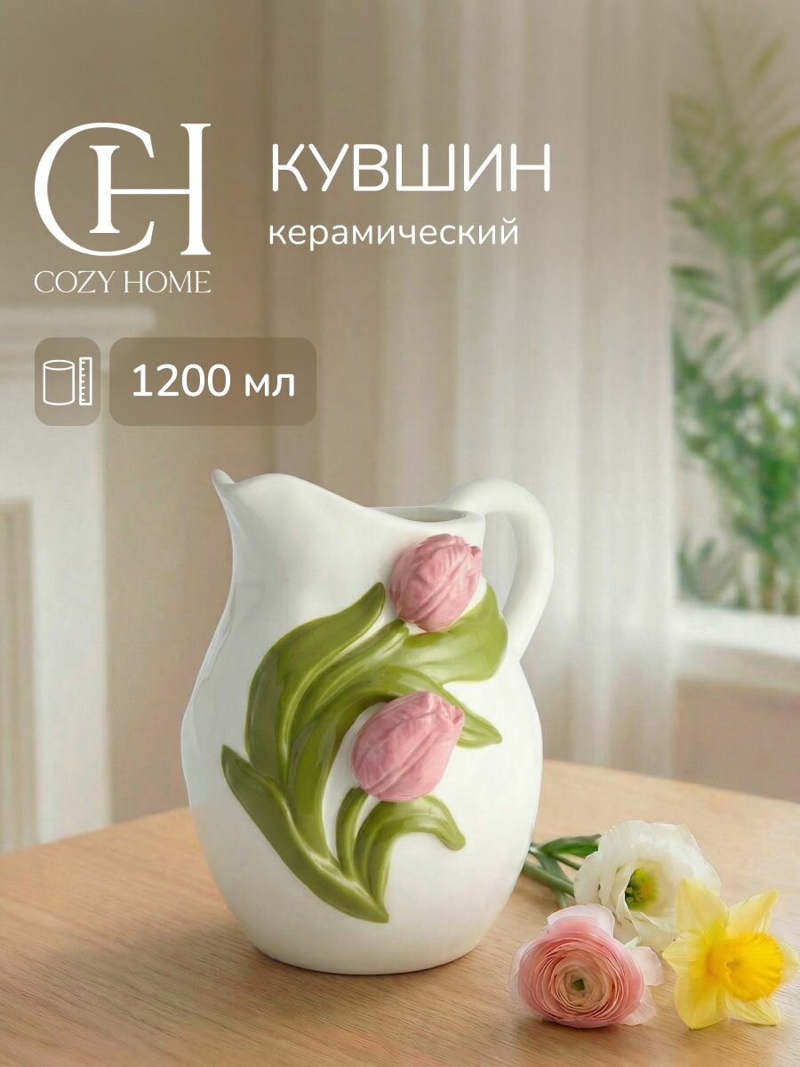 Cozy Home, Кувшин " Тюльпаны" 18,4х14,3х18 см, цв. белый/розовые тюльпаны, керамика, 1200 мл