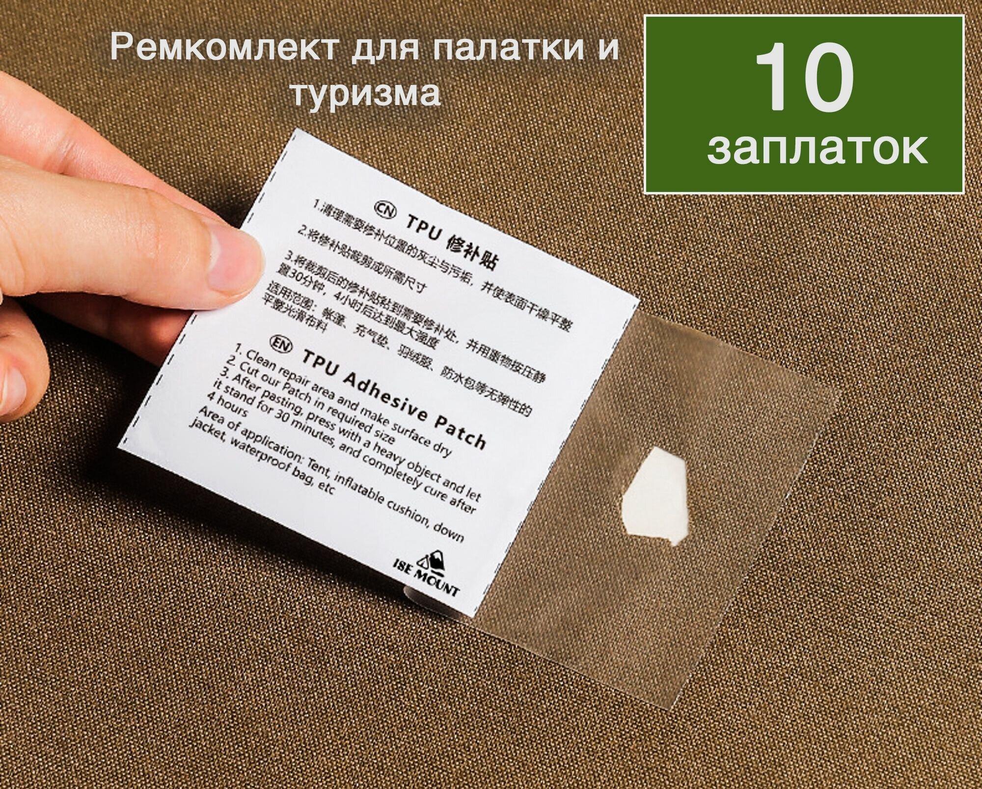 Ремкомплект для палатки TPU заплатка для палатки патч самоклеящаяся лента ремнабор для тента 10 шт