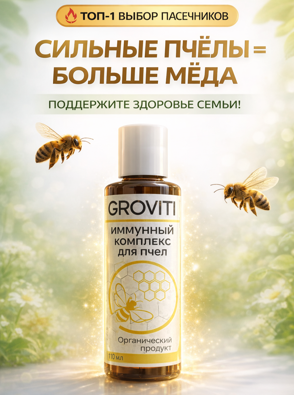 Биокомплекс GROVITI для пчел, для восстановления улья после зимовки