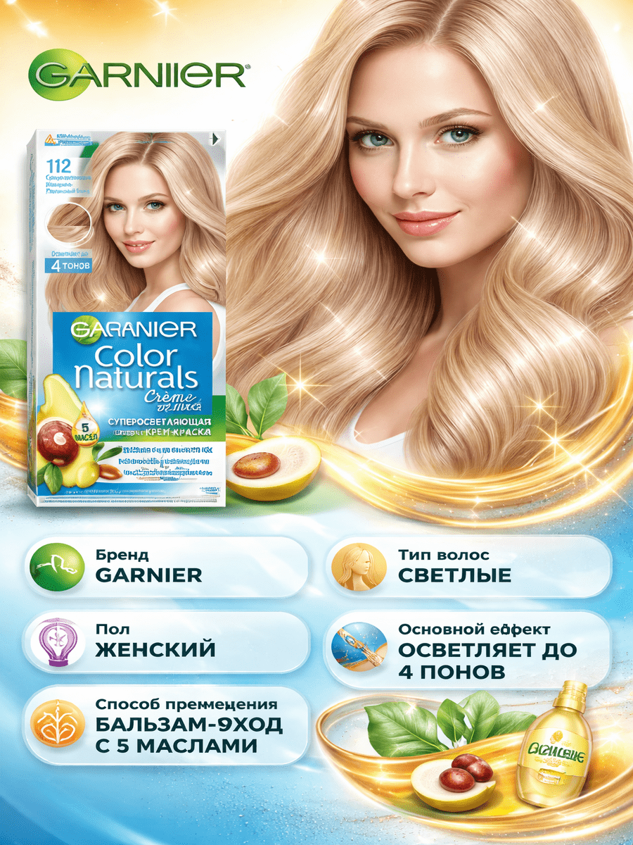 Крем-краска для волос Garnier Color Naturals 112 Пепельный блонд осветляющая, 148г