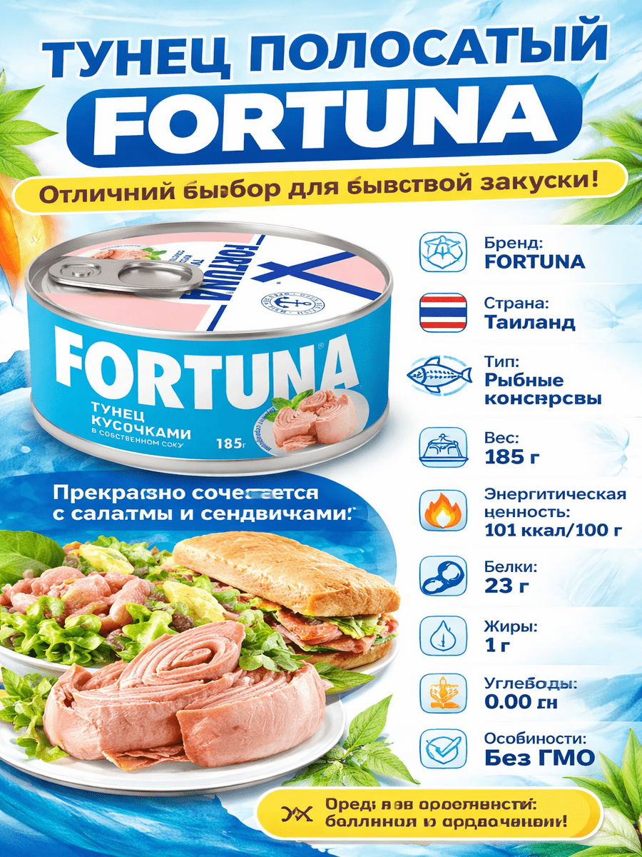Тунец полосатый Fortuna в собственном соку, 185г