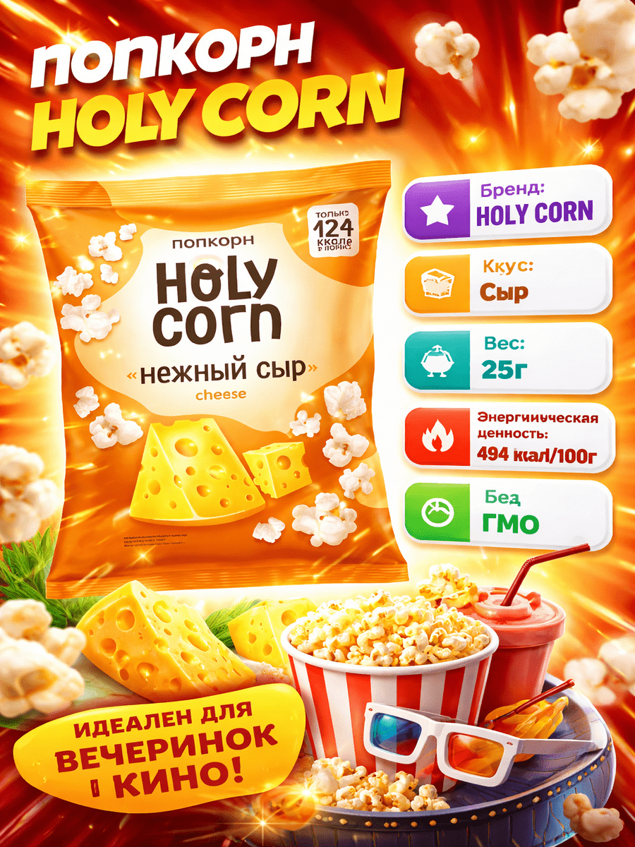 Попкорн Holy Corn нежный сыр, 25г
