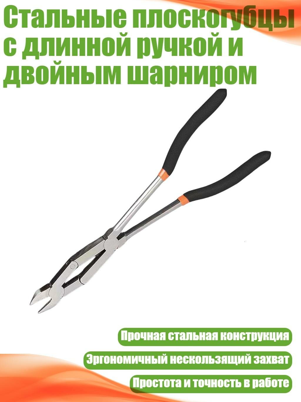 Стальные плоскогубцы с длинной ручкой и двойным шарниром, Удлиненный скос