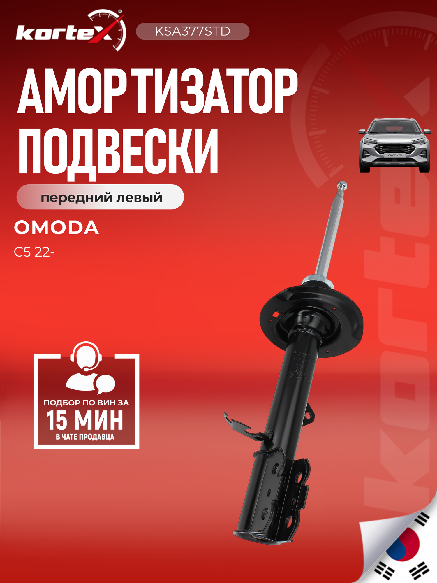 Амортизатор подвески передний левый CHERY OMODA C5