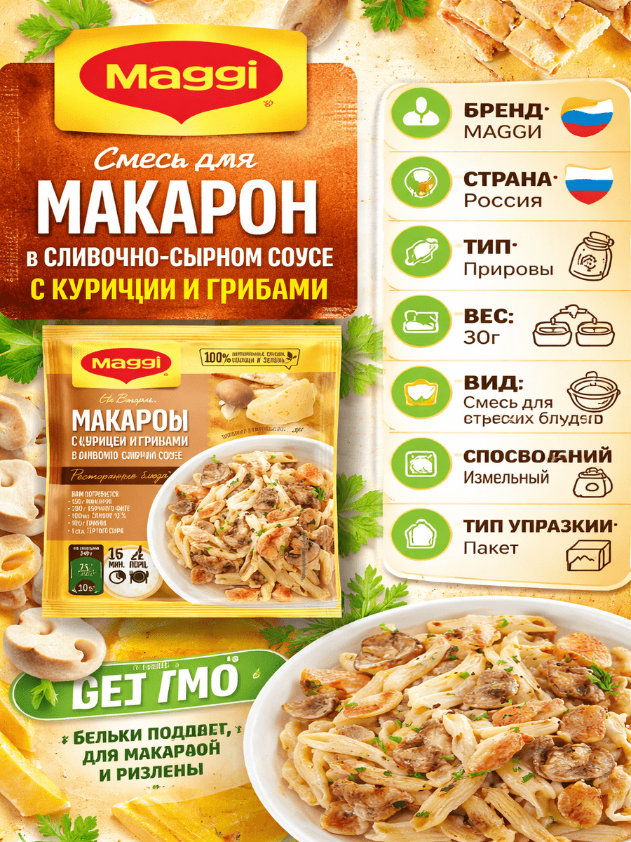 Смесь Maggi На второе для макарон в сливочно-сырном соусе с курицей и грибами, 30г