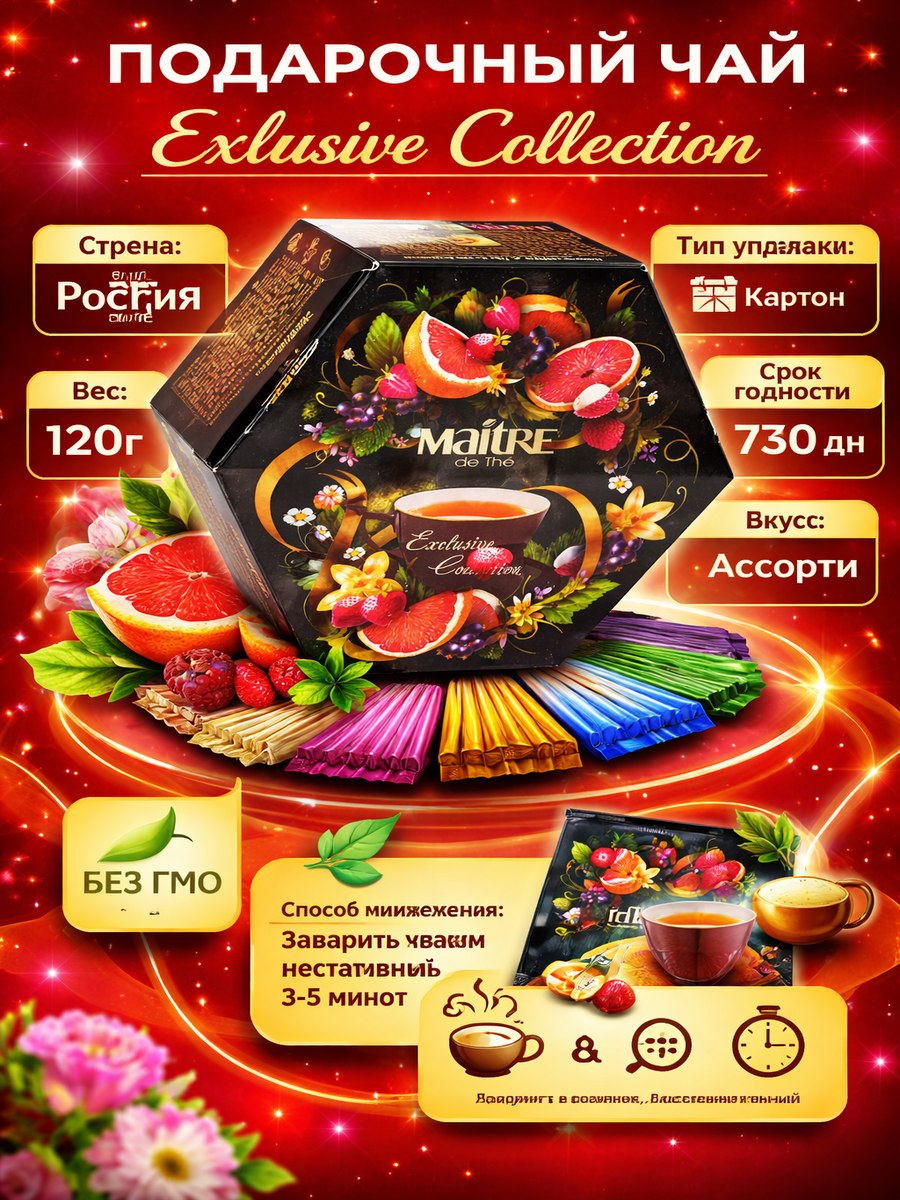 Чай подарочный Maitre de The ассорти Exсlusive Collection 12 вкусов, 120г