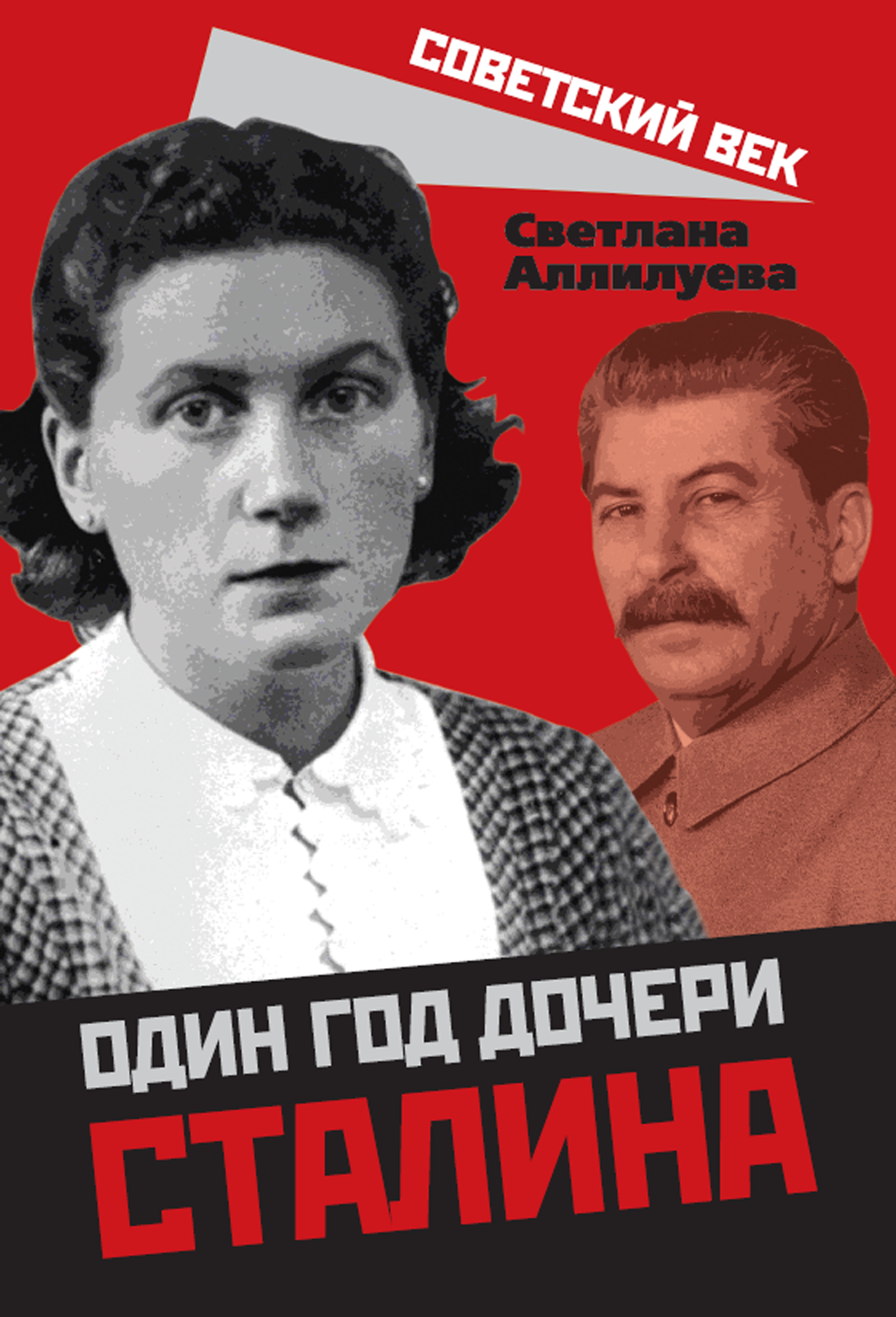 Один год дочери Сталина (Советский век) _Аллилуева С. И, 352 стр. [Книга / Издательство «родина»]