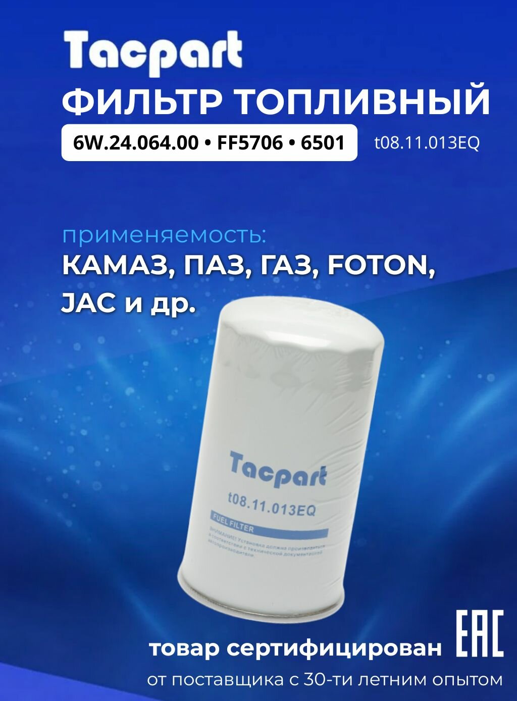 Фильтр топливный КАМАЗ с дв. CUMMINS, ГАЗ, ПАЗ, FOTON (6W.24.064.00/ FF5706/6501)