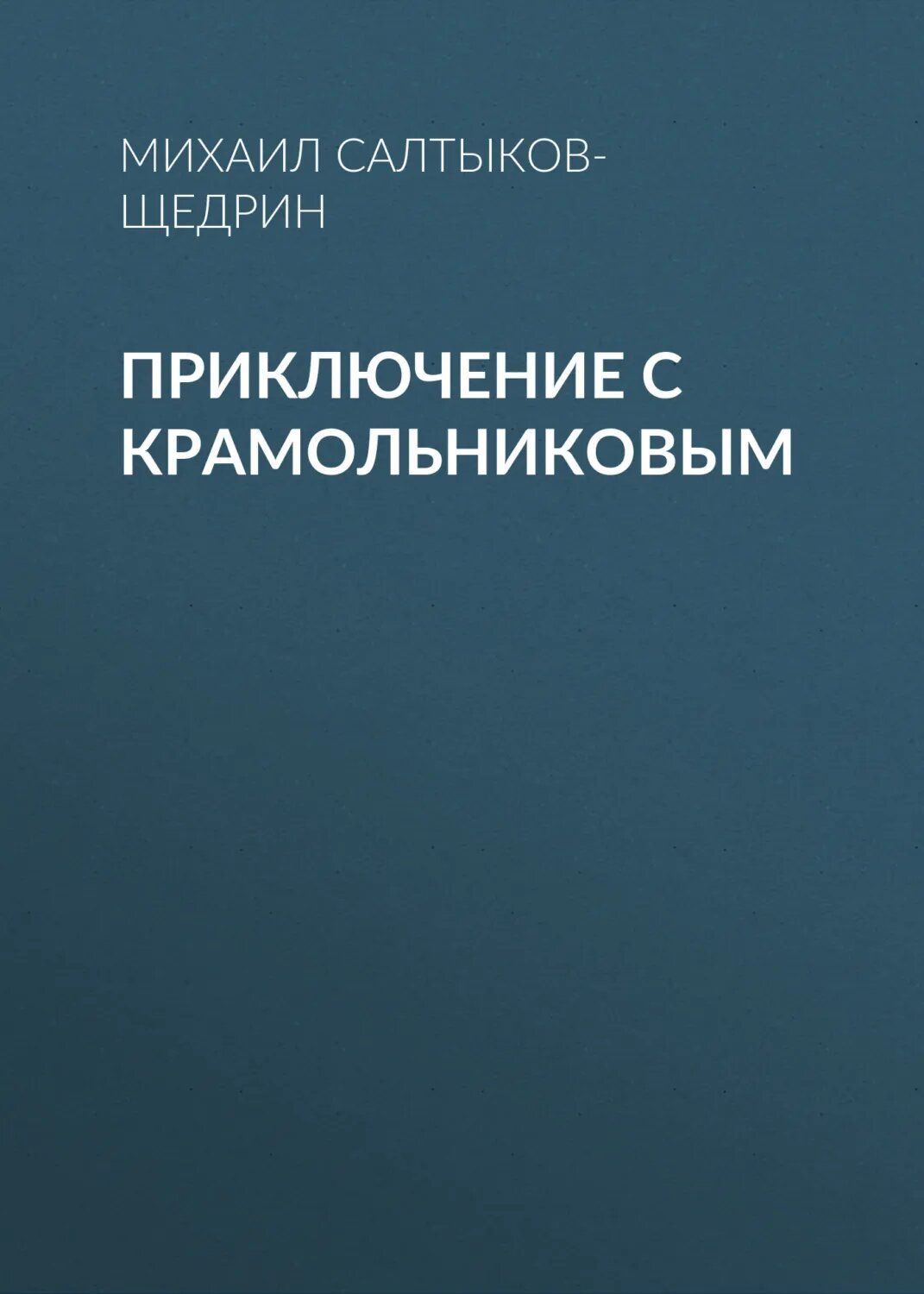 Приключение с Крамольниковым [Аудиокнига]