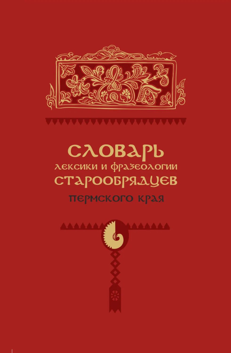 Словарь лексики и фразеологии старообрядцев Пермского края [Цифровая книга]