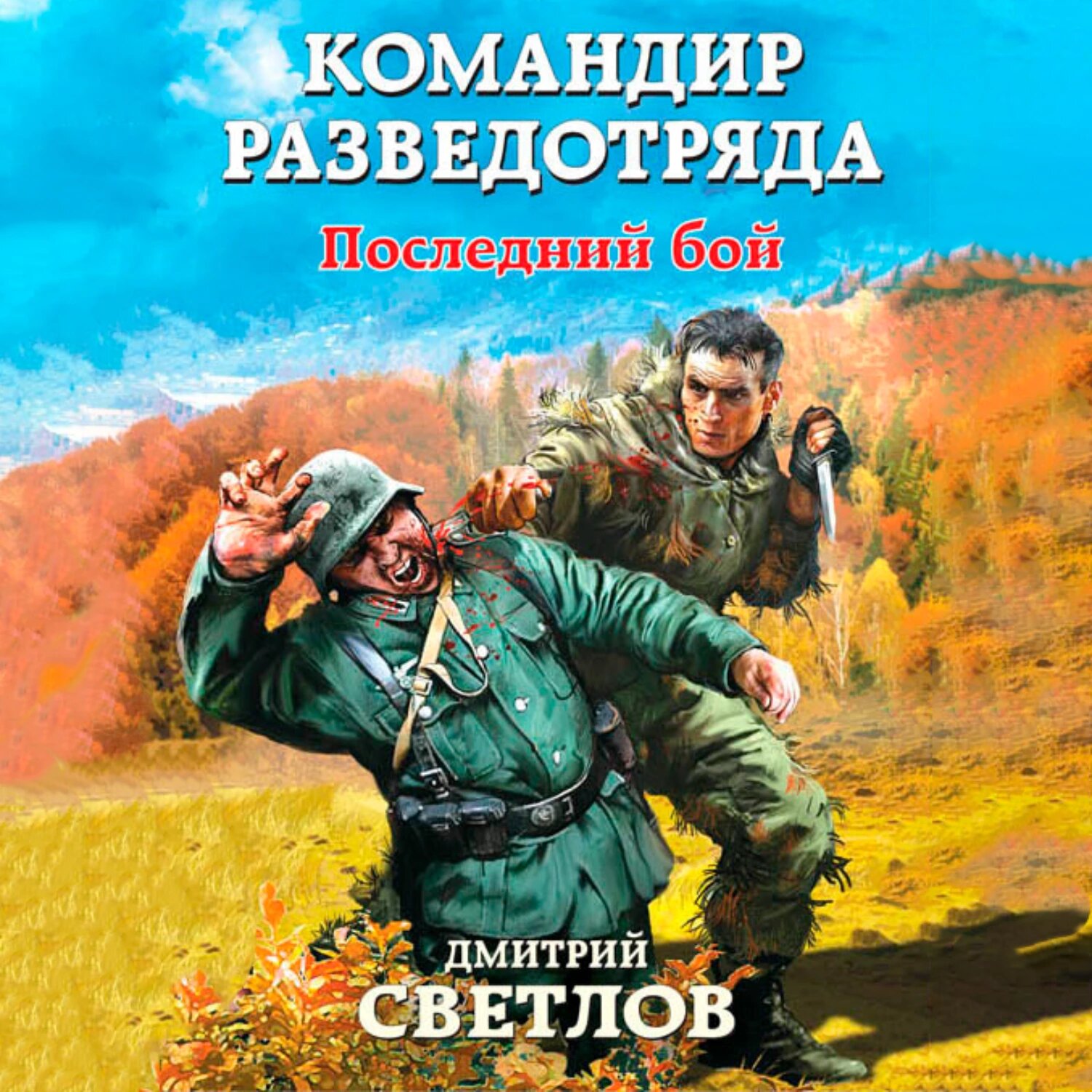 Командир разведотряда. Последний бой [Аудиокнига]