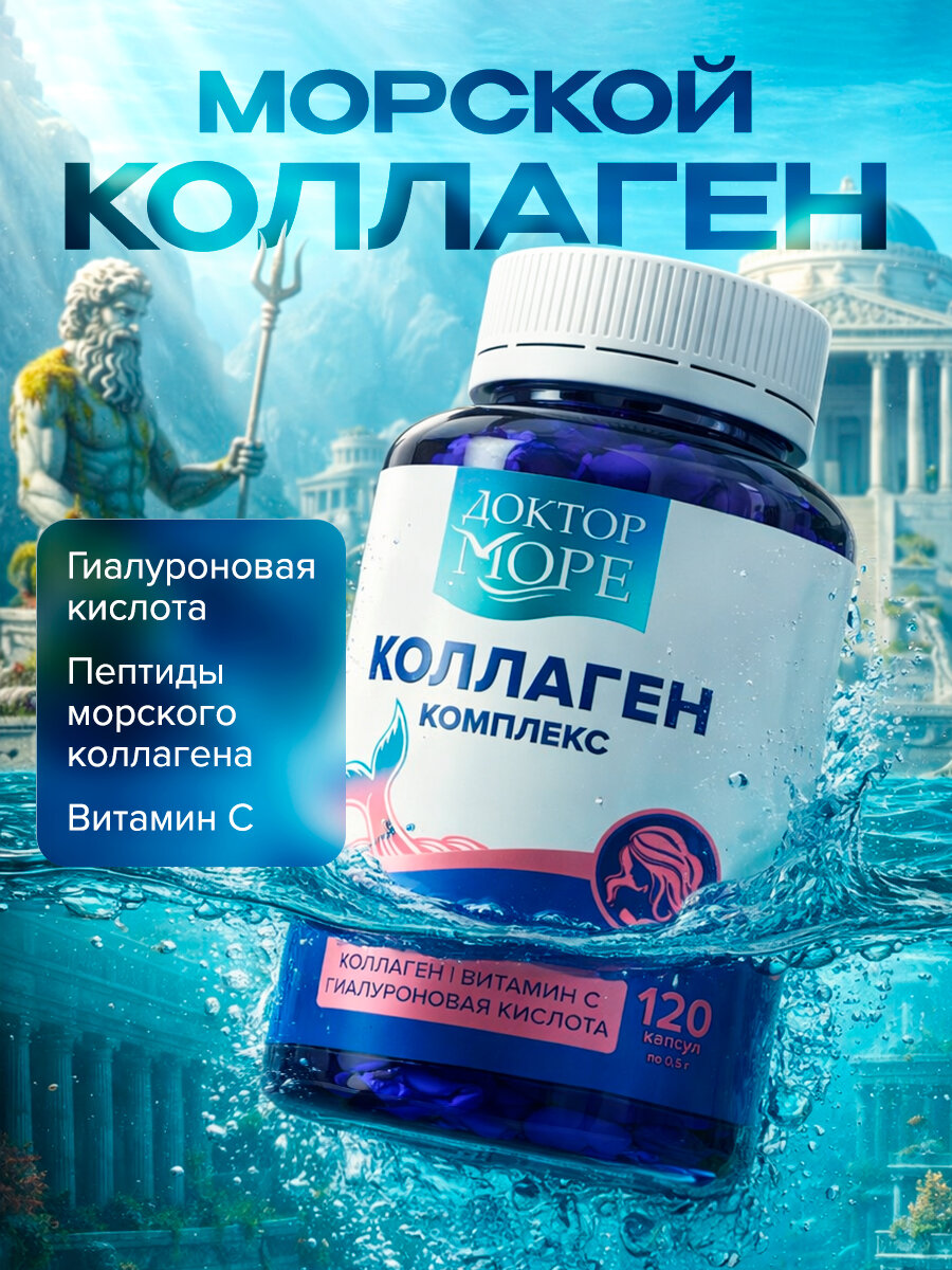 Коллаген морской суперкомплекс для красоты с гиалуроновой кислотой и витамином С, 120 капсул
