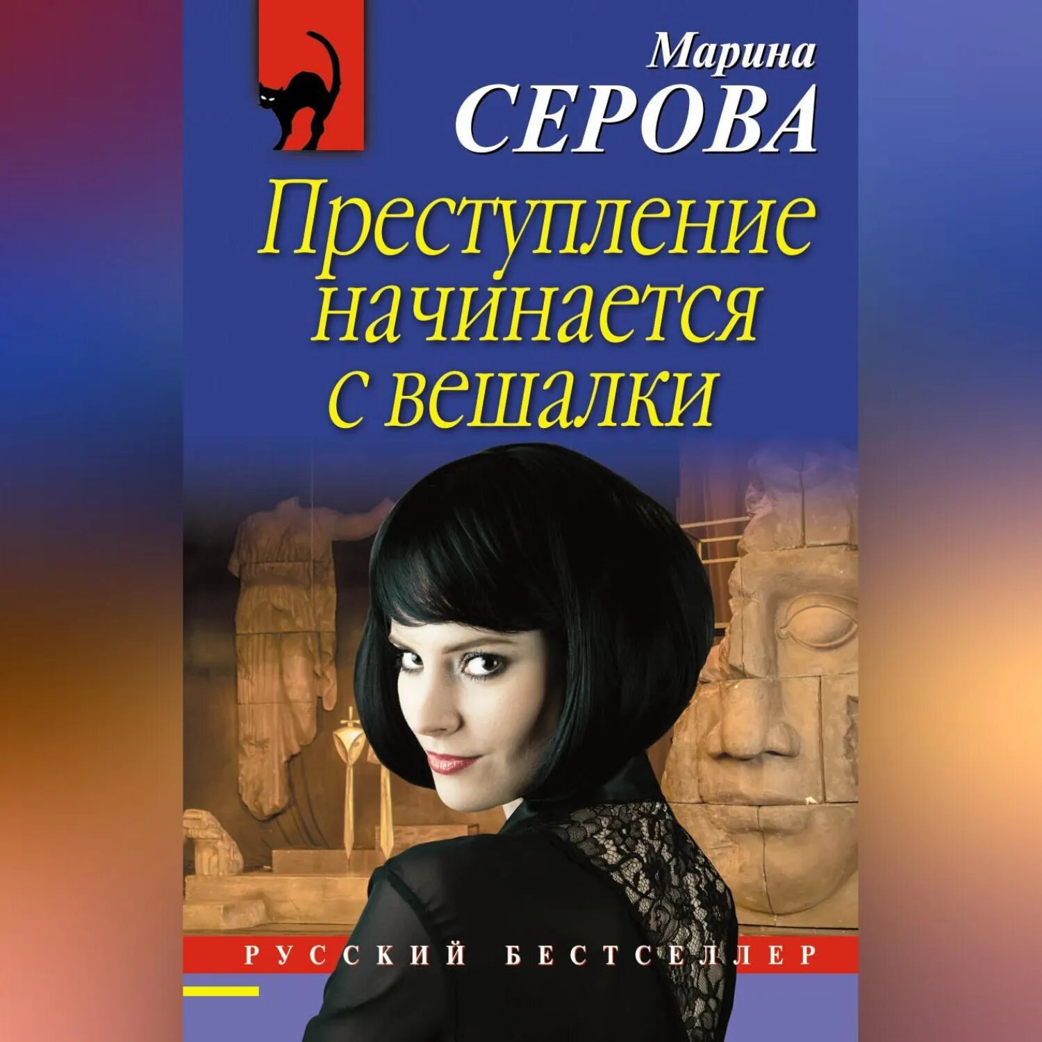 Преступление начинается с вешалки [Аудиокнига]