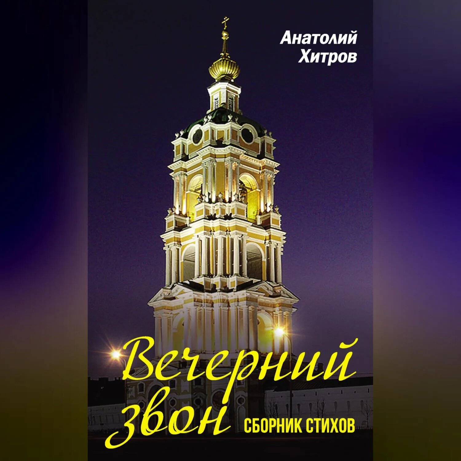 Вечерний звон. Сборник стихов [Аудиокнига]
