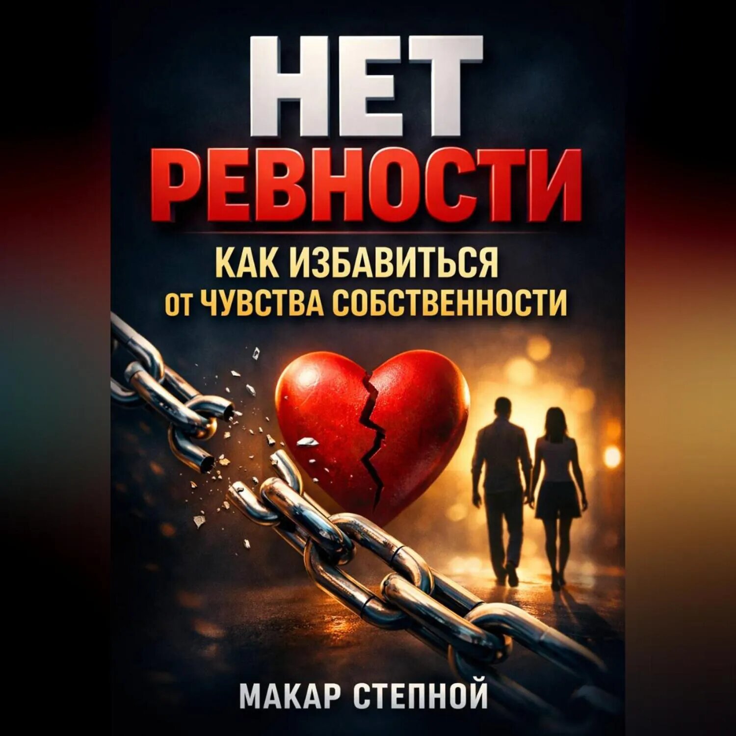 Нет Ревности Как Избавиться от Чувства Собственности [Аудиокнига]