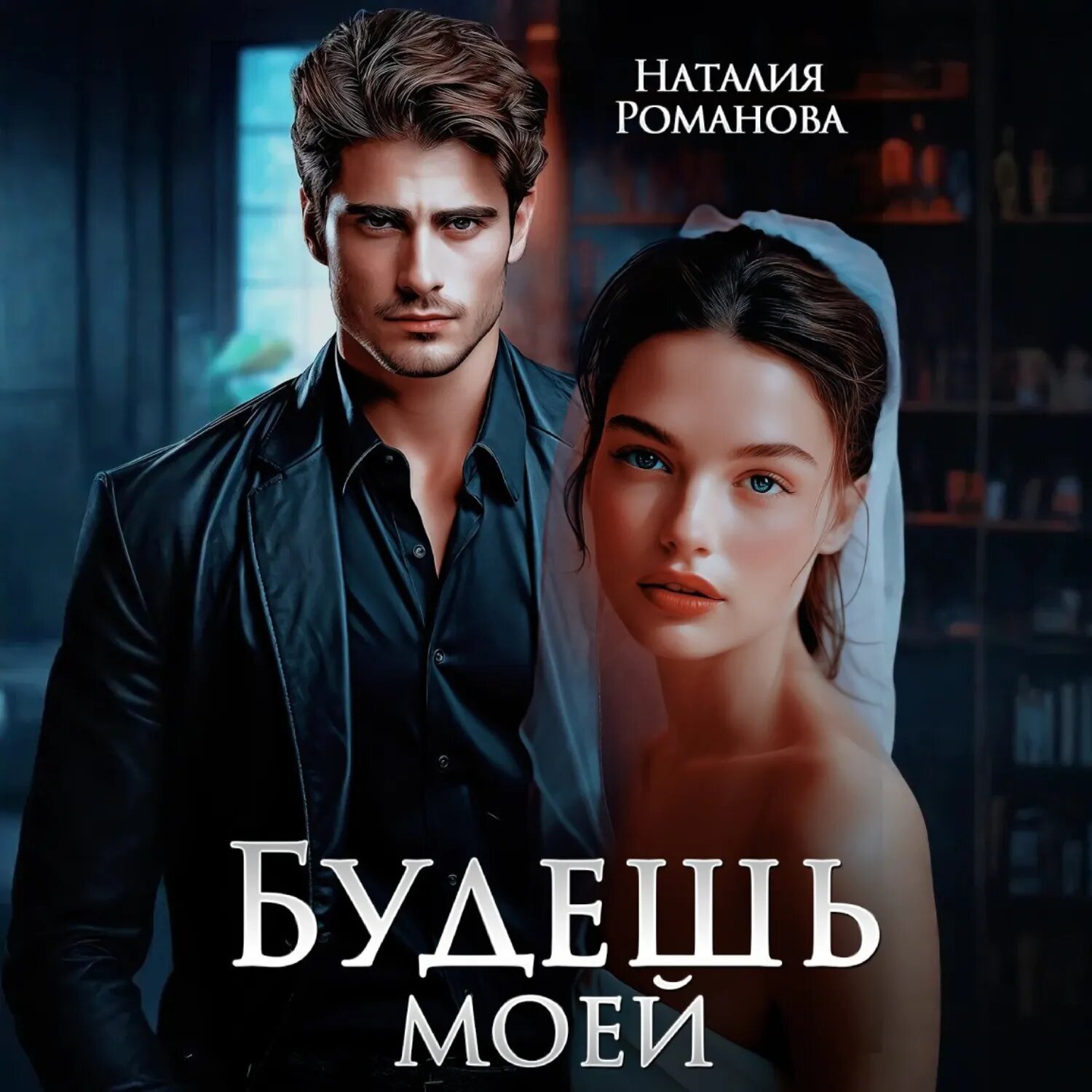 Будешь моей [Аудиокнига]