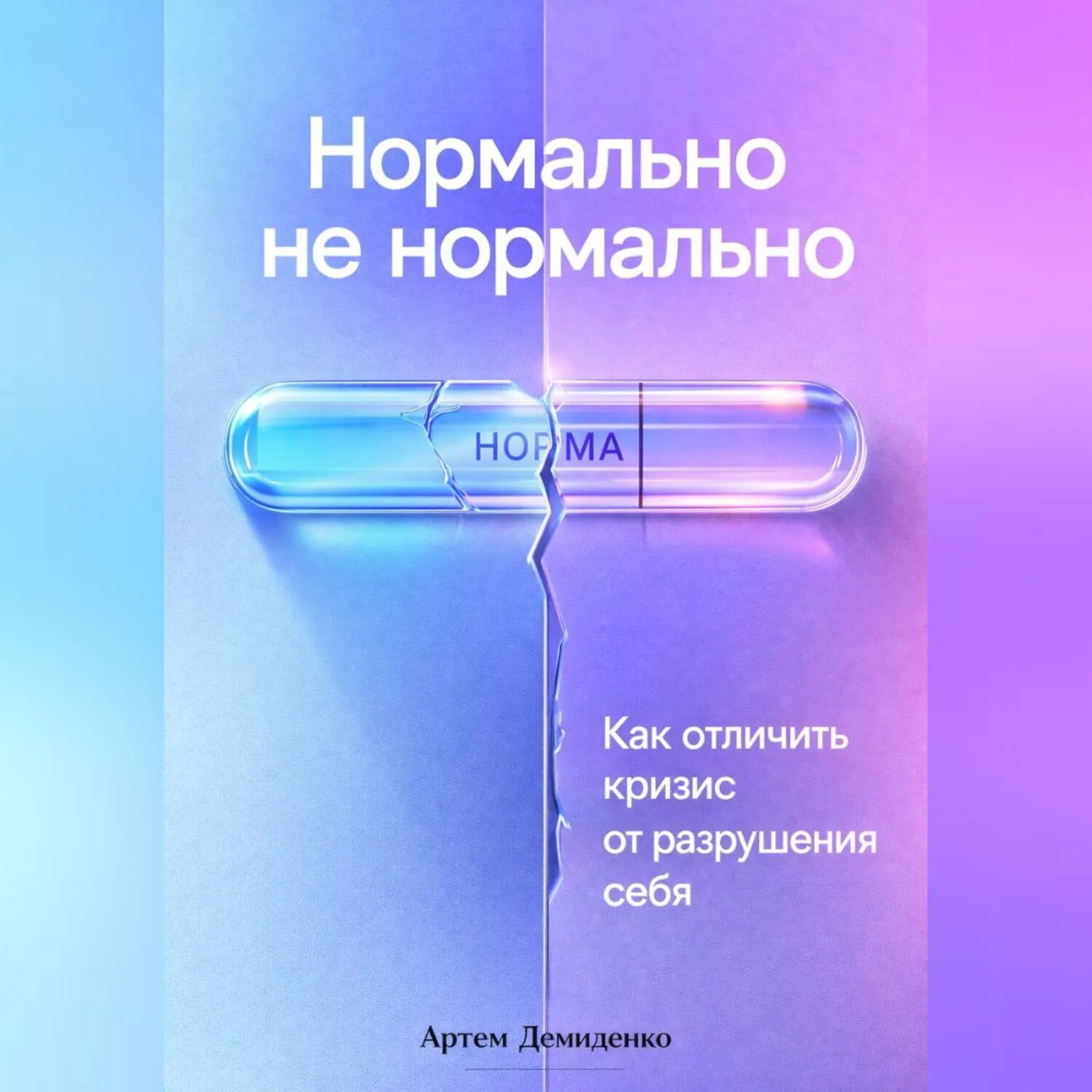 Нормально не нормально: Как отличить кризис от разрушения себя [Аудиокнига]