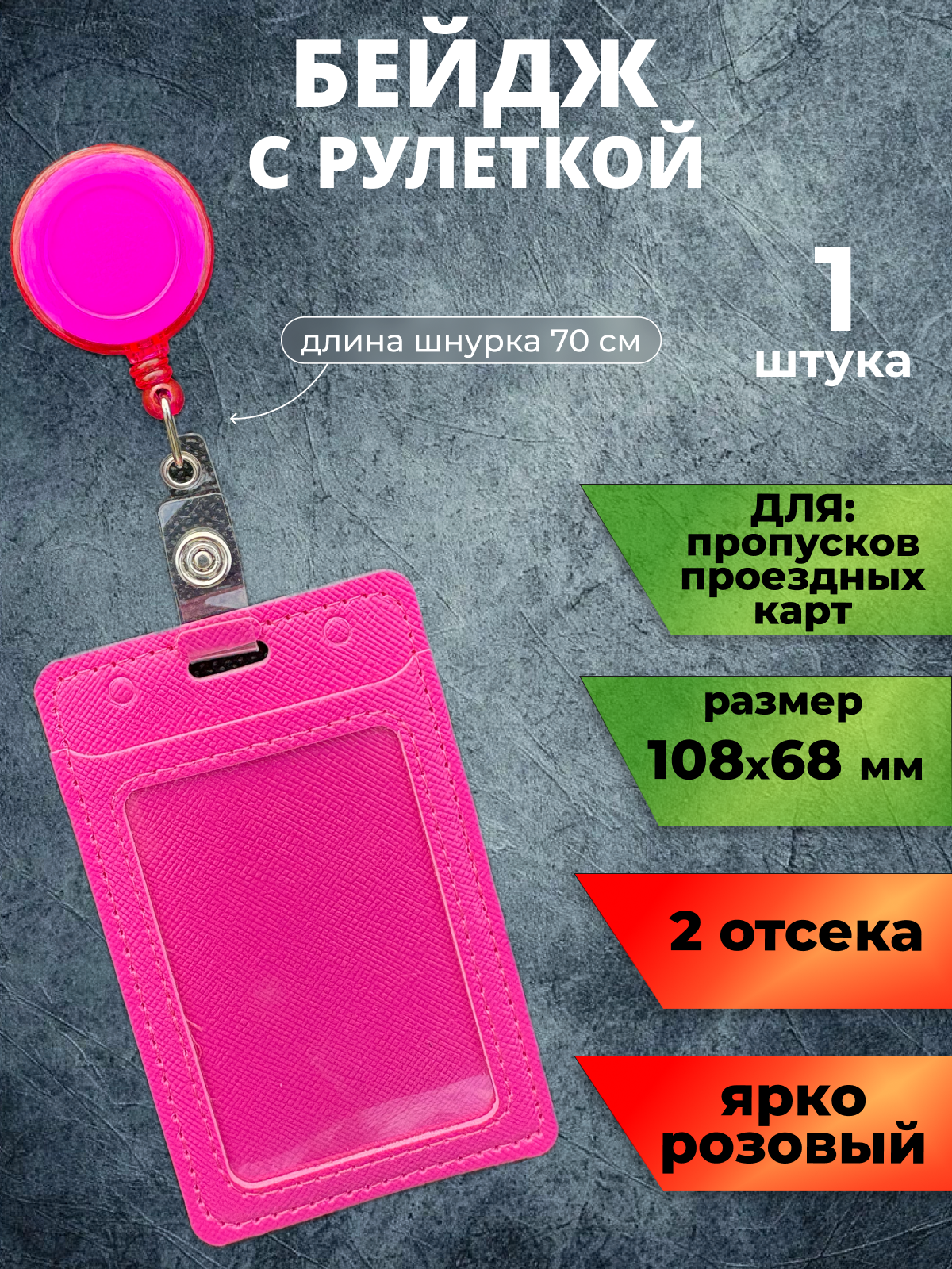 Вертикальный бейдж-карман "Ярко-розовый"с рулеткой, искусственная кожа, ретрактор, 1 шт