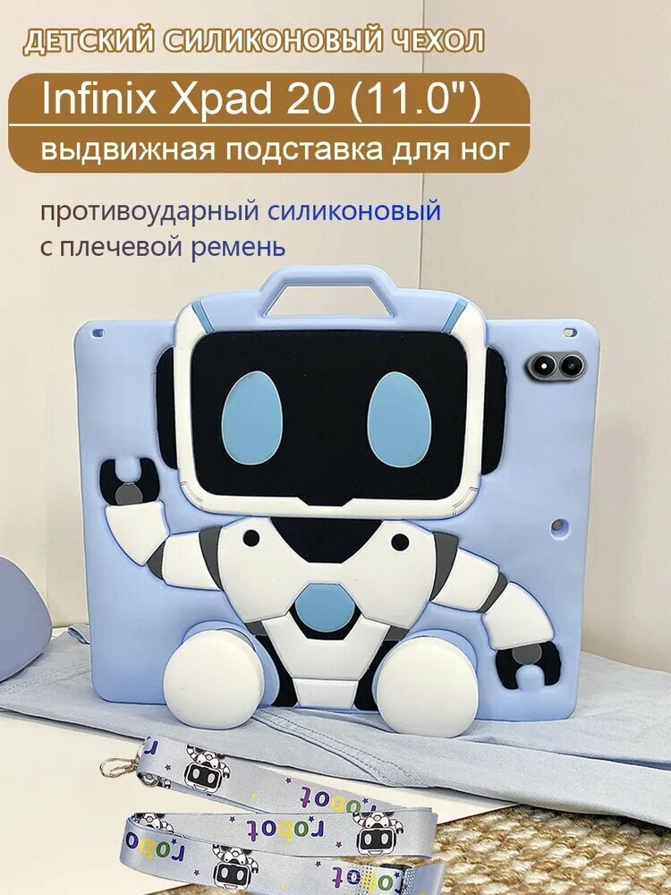Детский противоударный силиконовый Чехол для Infinix Xpad 20 (11.0") с выдвижной подставкой, с плечевой ремень, робот / Инфиникс Хпад 20 (11 дюйма)