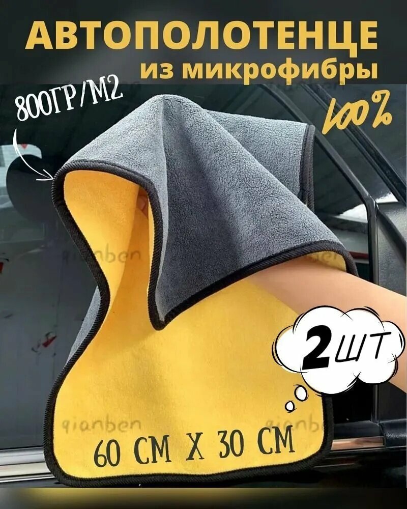 Салфетка автомобильная, 2 шт.