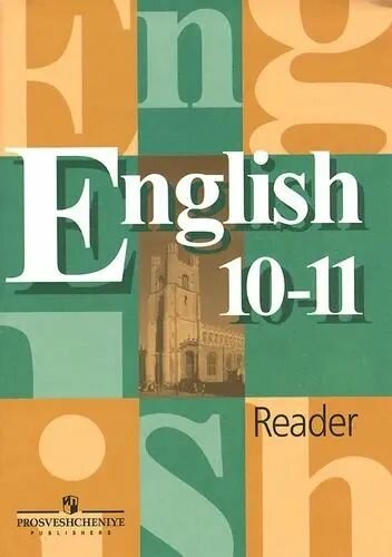 Английский язык. 10-11 классы. Книга для чтения. 2011 г. /Кузовлев В. П./