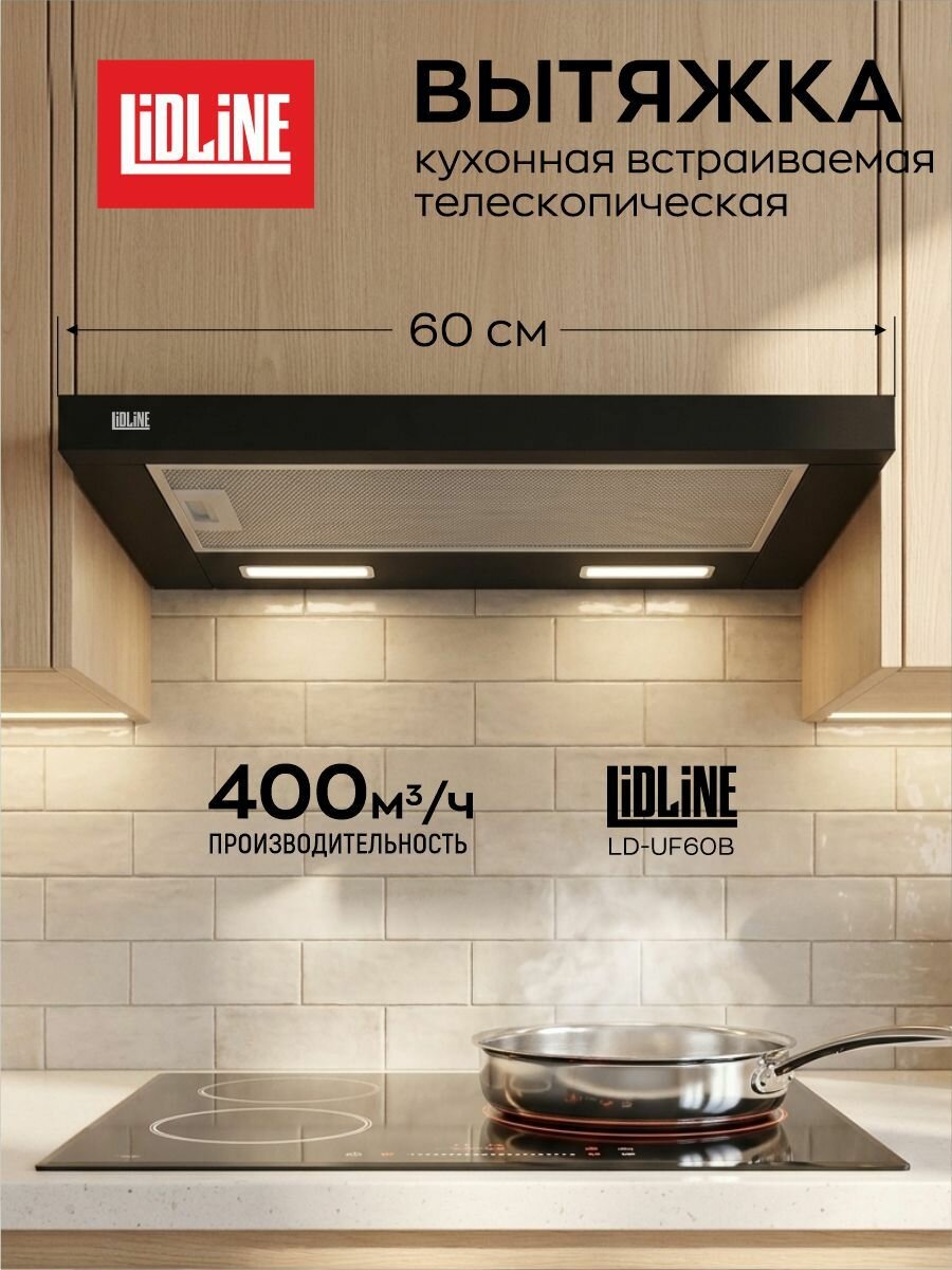 Вытяжка кухонная встраиваемая телескопическая LD-UF60B
