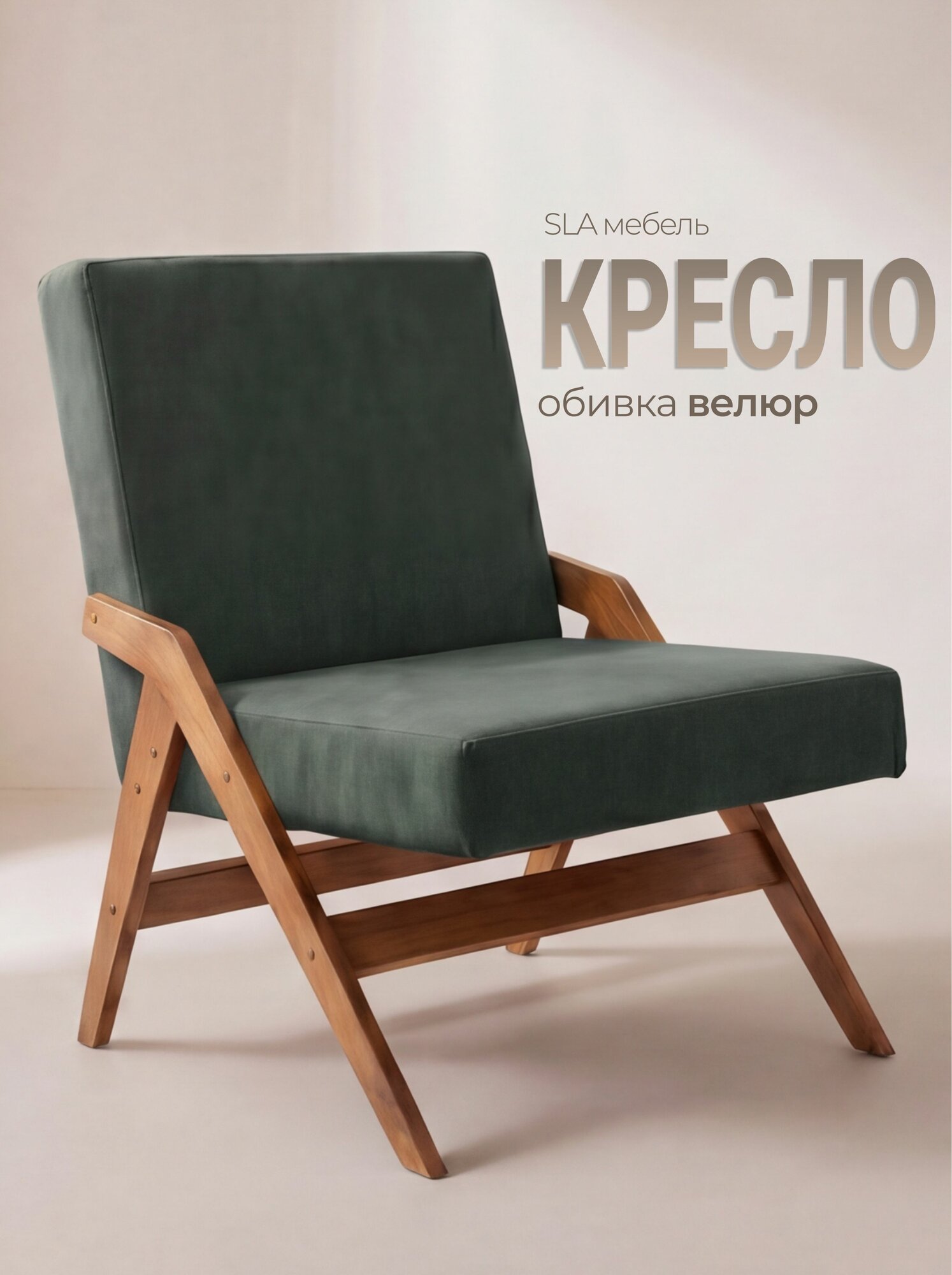 Кресло, Велюр, SLA мебель, 74x50x50 см.