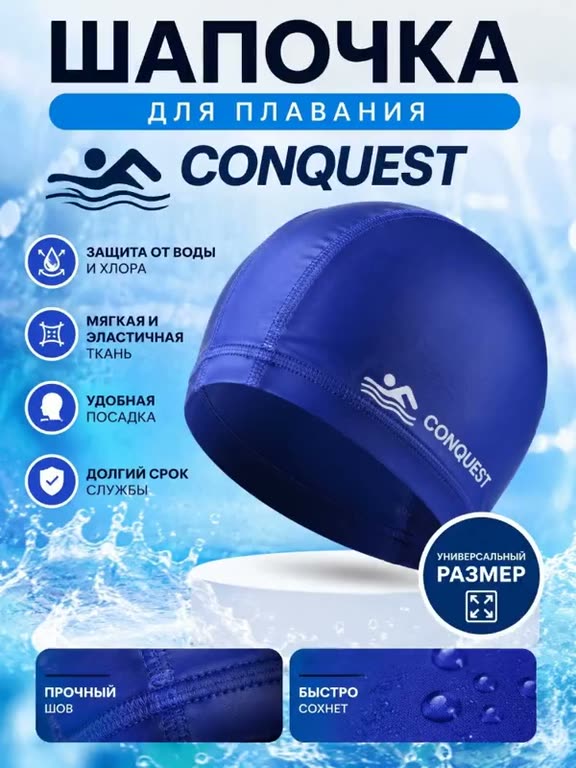 Шапочка для бассейна "Conquest" — фото 1
