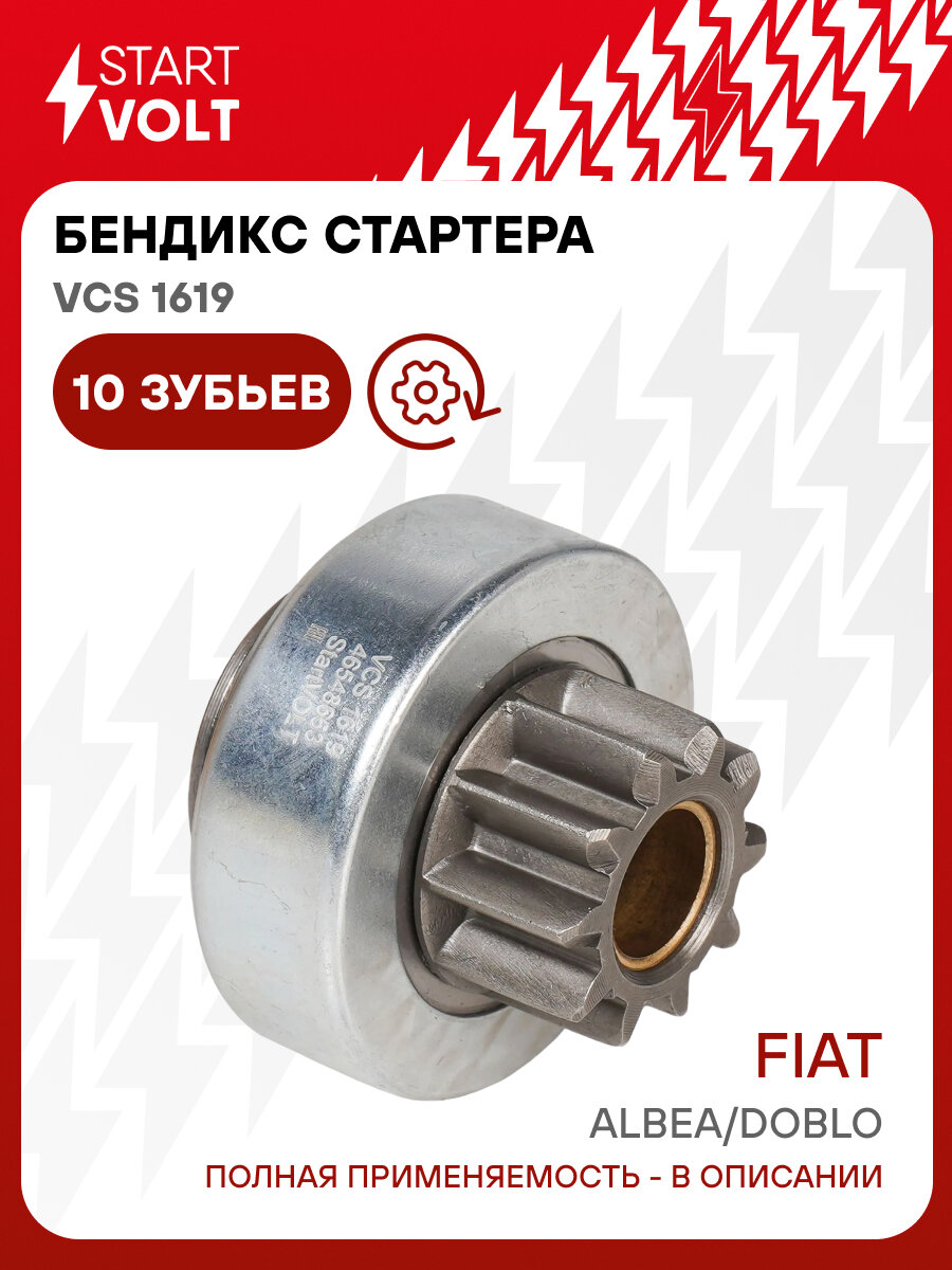 Привод стартера (бендикс) для автомобилей Fiat Albea (03-)/Doblo (05-) 1.4i VCS 1619 StartVolt