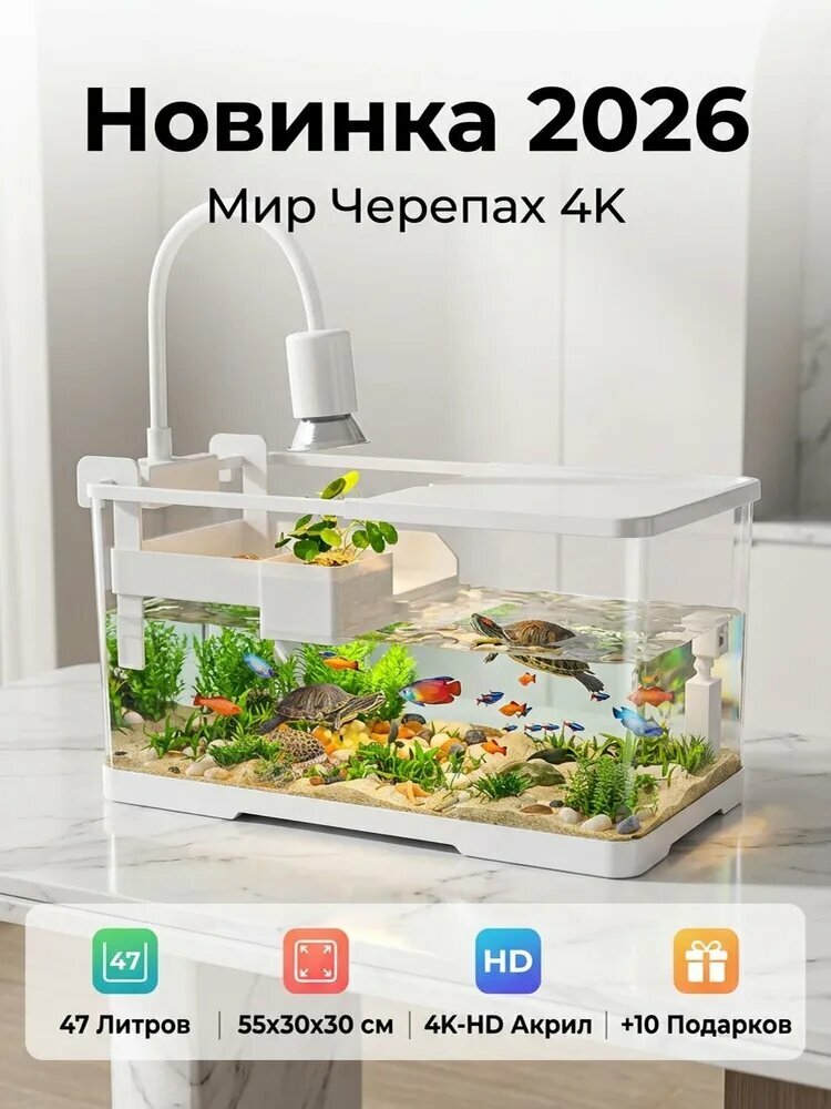 ZHONE Аквариум для красноухой черепахи 48 л, 55*30*30 см, с фильтром и УФ-лампой, белый корпус