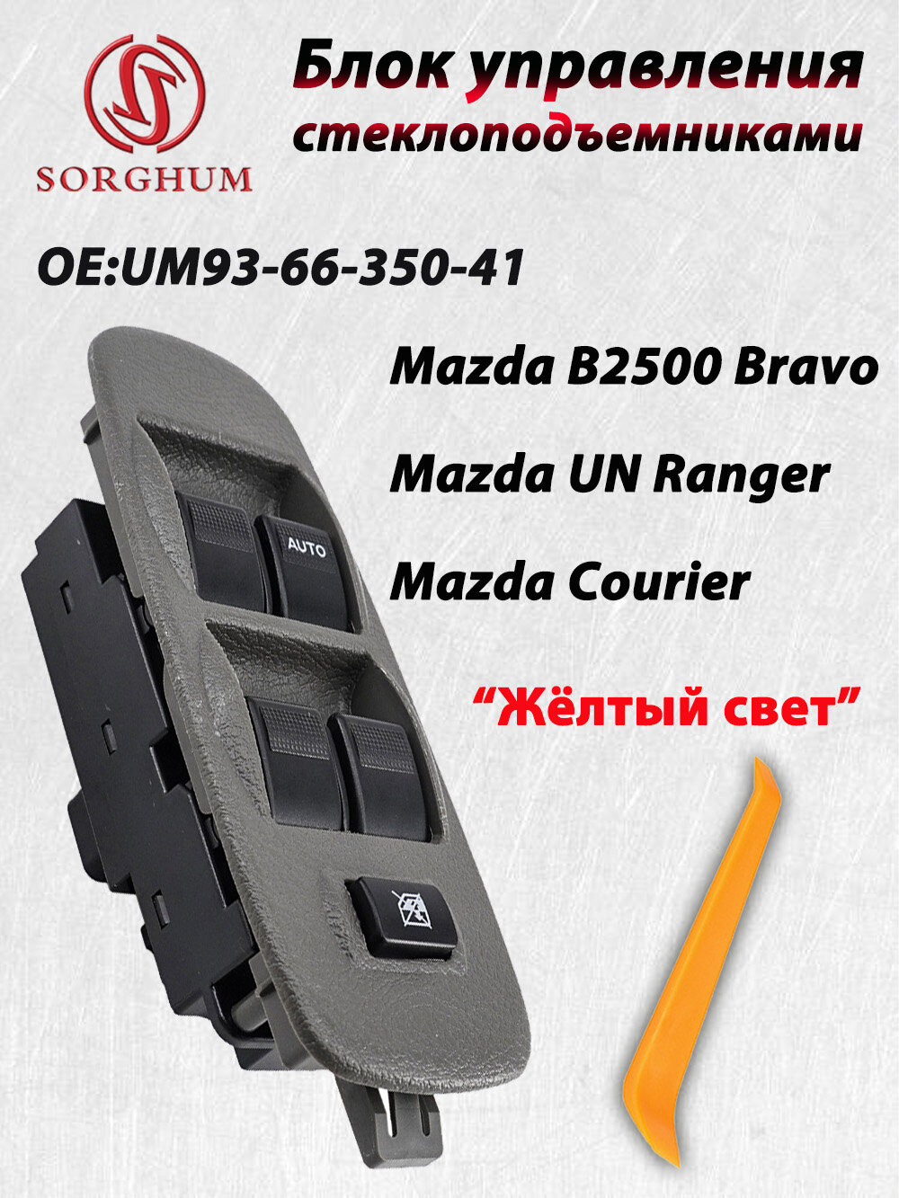 Блок управления стеклоподъемниками для Мазда Mazda B2500 Bravo UN Ranger Courier UM93-66-350-41