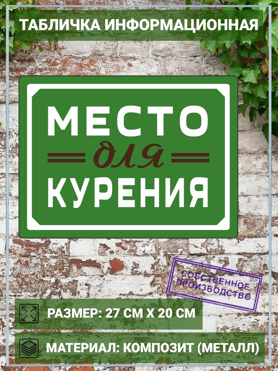 Табличка информационная Место для курения №018